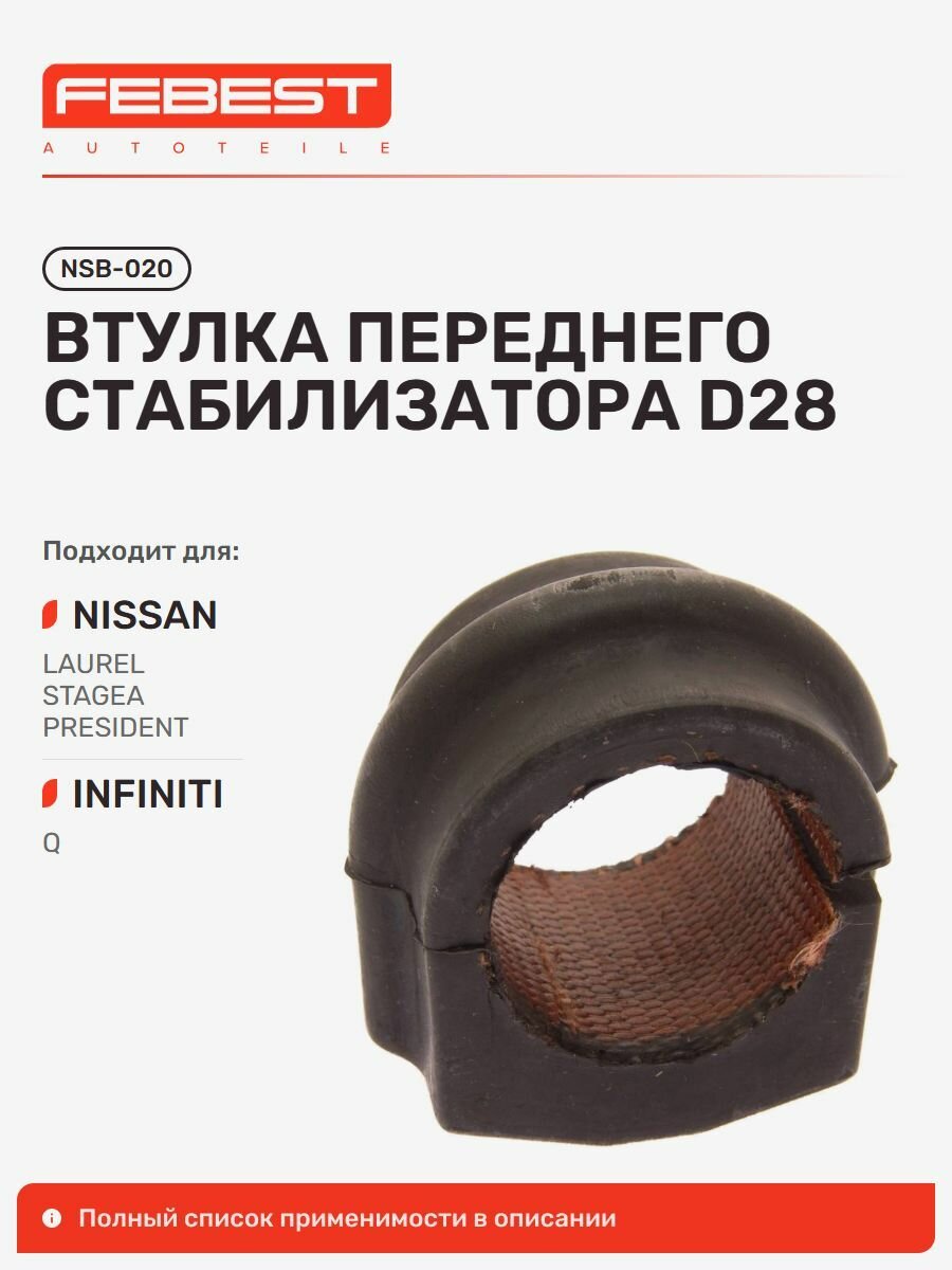 Втулка передняя Nissan Ниссан Laurel, President, Infiniti NSB-020