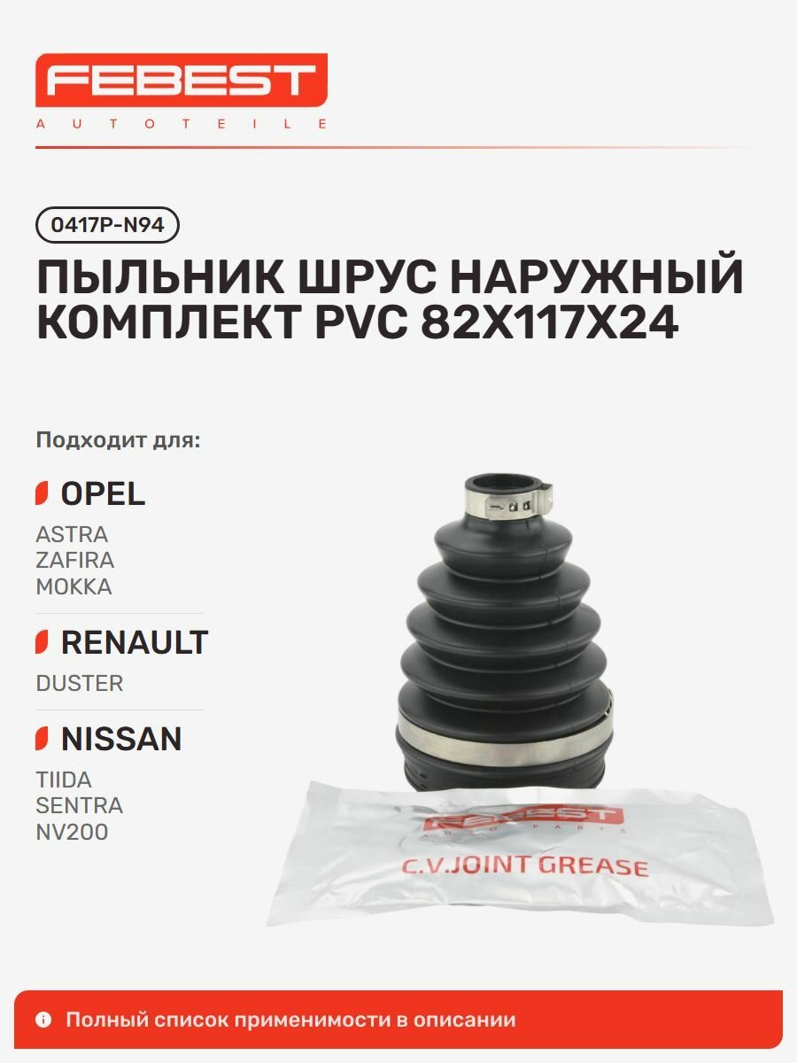 Пыльник шрус наружный комплект pvc OPEL Опель Astra Астра, Zafira, Mokka Мокка, FIAT Фиат Doblo, OPEL Vectra Вектра, Meriva-A, Chevrolet Шевроле TRAX, Buick Бьюик Encore, FIAT Punto 0417P-N94