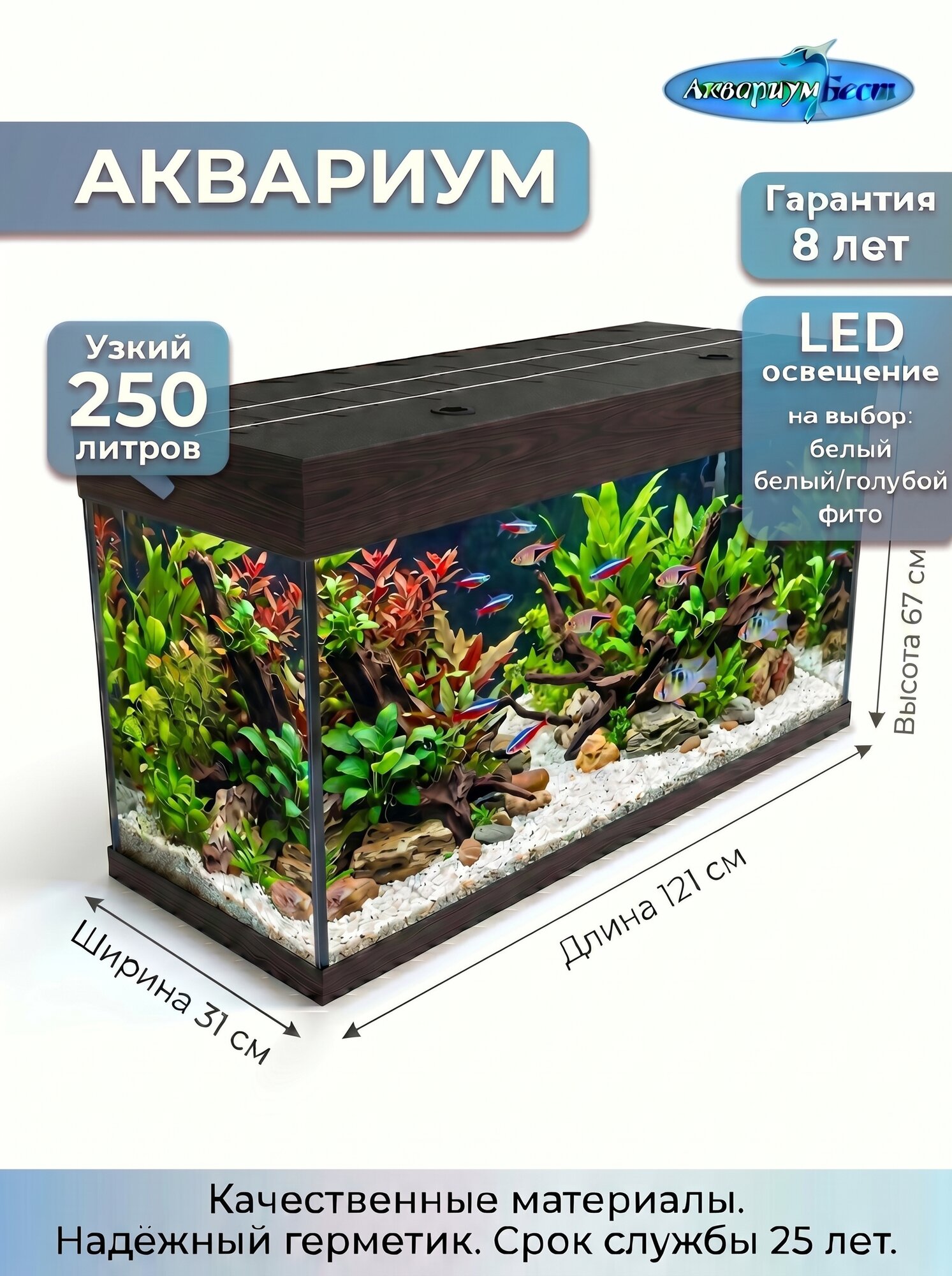 Аквариум 250 литров АквариумБест с LED освещением, Венге (121х31х67 см)