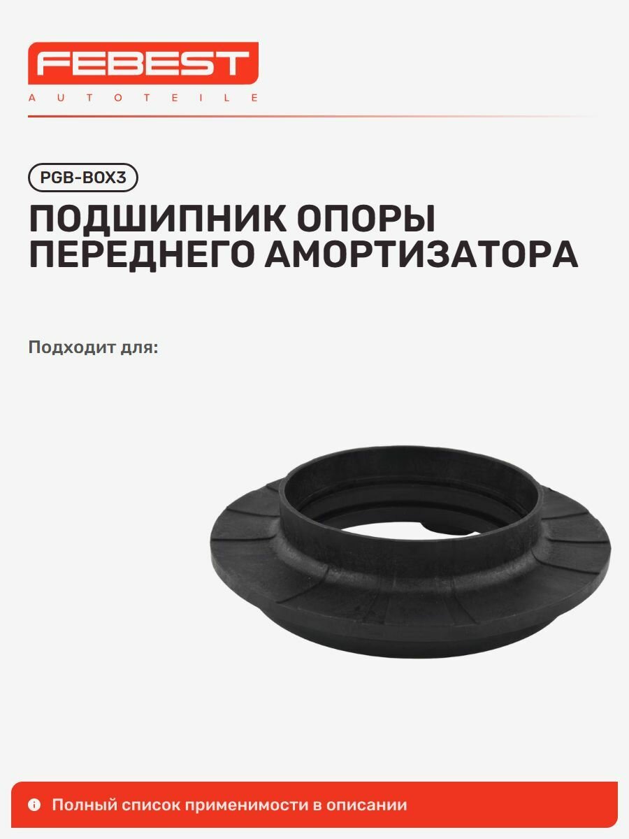 Подшипник опоры передние FIAT Фиат Ducato Дукато, Peugeot Пежо Boxer III Боксер, RAM Рэм Promaster, Citroen Ситроен Jumper III Relay III PGB-BOX3