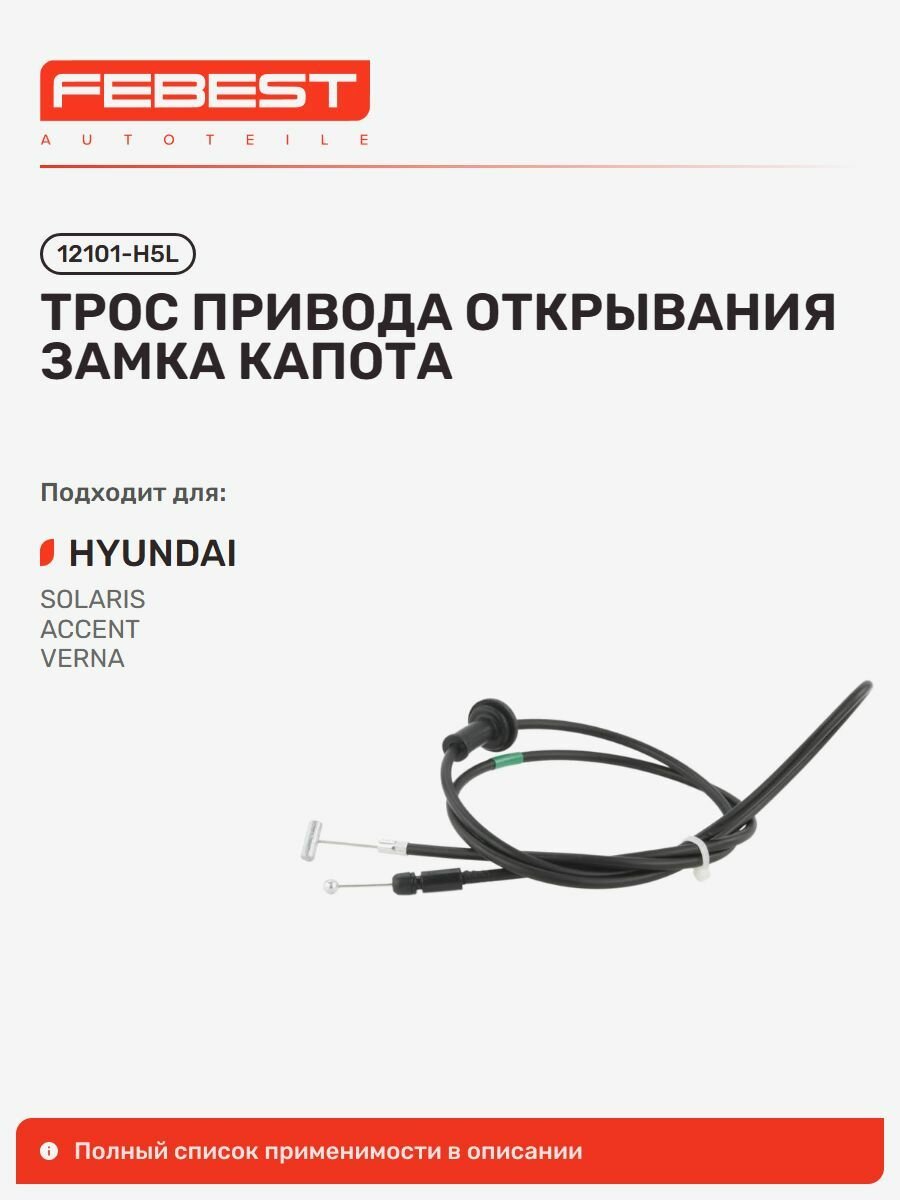 Трос привода открывания замка капота Hyundai Хендай Accent Solaris Акцент, Accent, Verna 12101-H5L FEBEST
