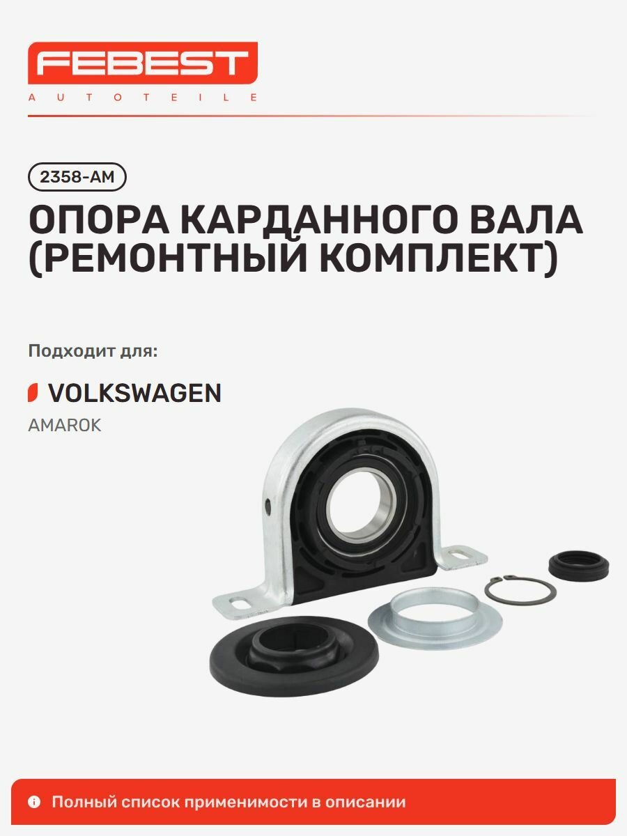Опора карданного вала (ремонтный комплект) VOLKSWAGEN 2358-AM FEBEST.