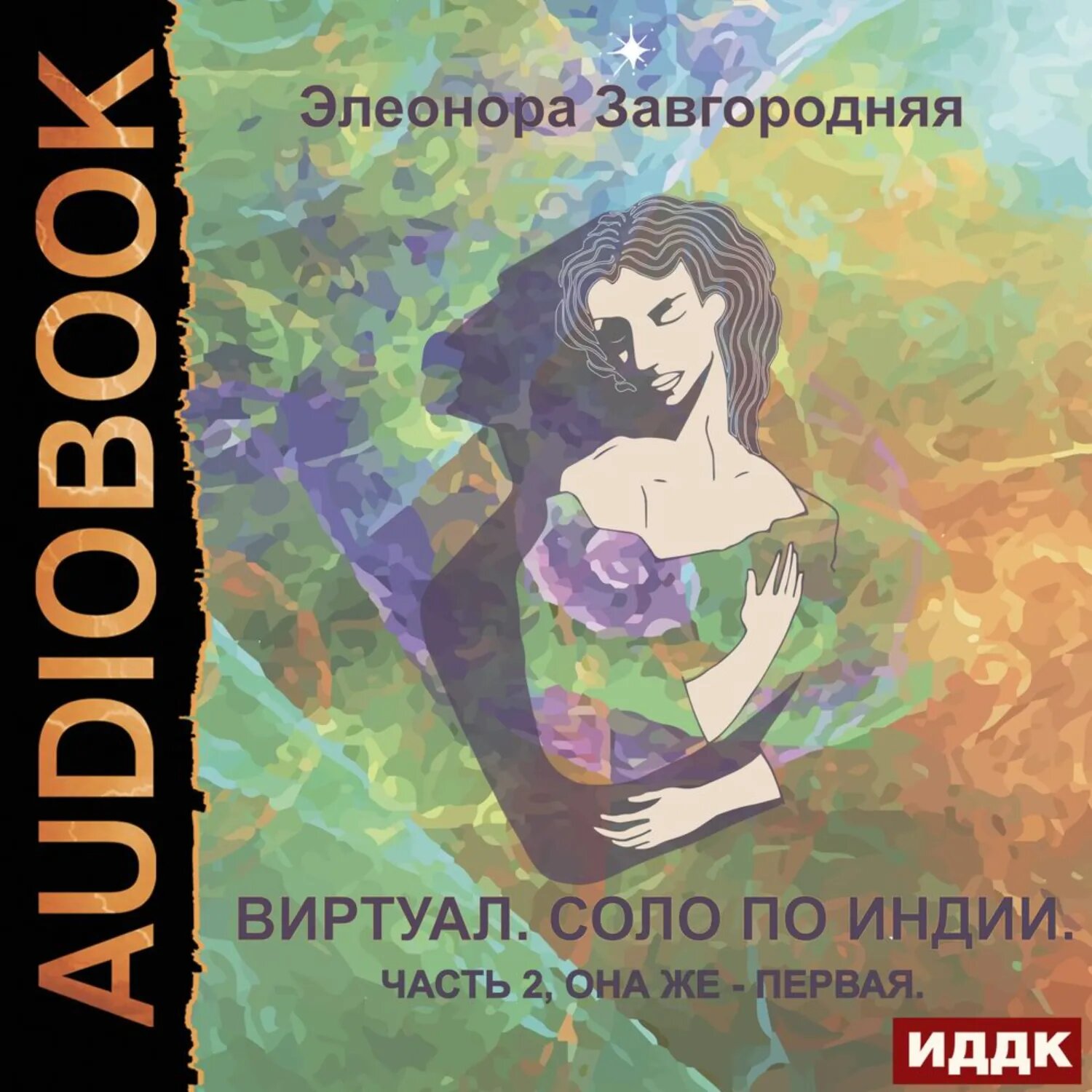 Виртуал. Соло по Индии. Часть 2, она же – первая [Аудиокнига]