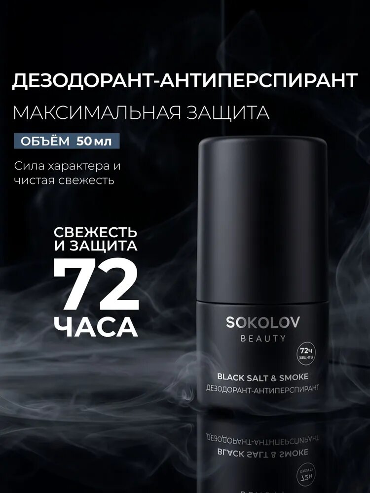 Дезодорант антиперспирант мужской черная соль и дым 50 мл роликовый