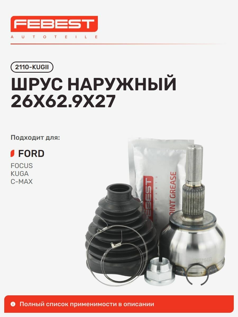 Шрус наружный FORD Форд Focus Фокус, Focus C-MAX, KUGA Куга, C-MAX С-Макс, Escape Эскейп 2110-KUGII