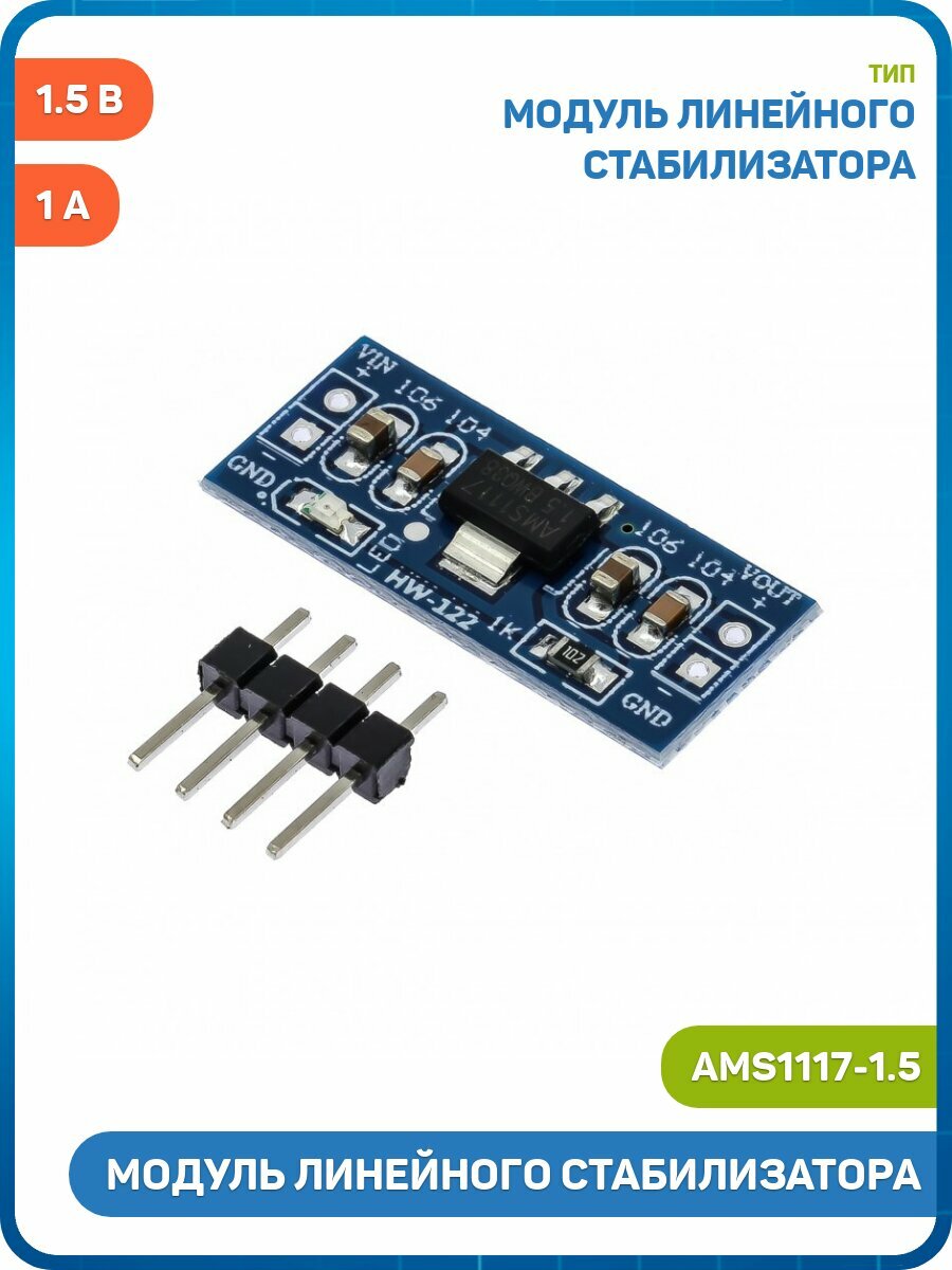 Модуль линейного стабилизатора 1.5 В/1 А (AMS1117-1.5)