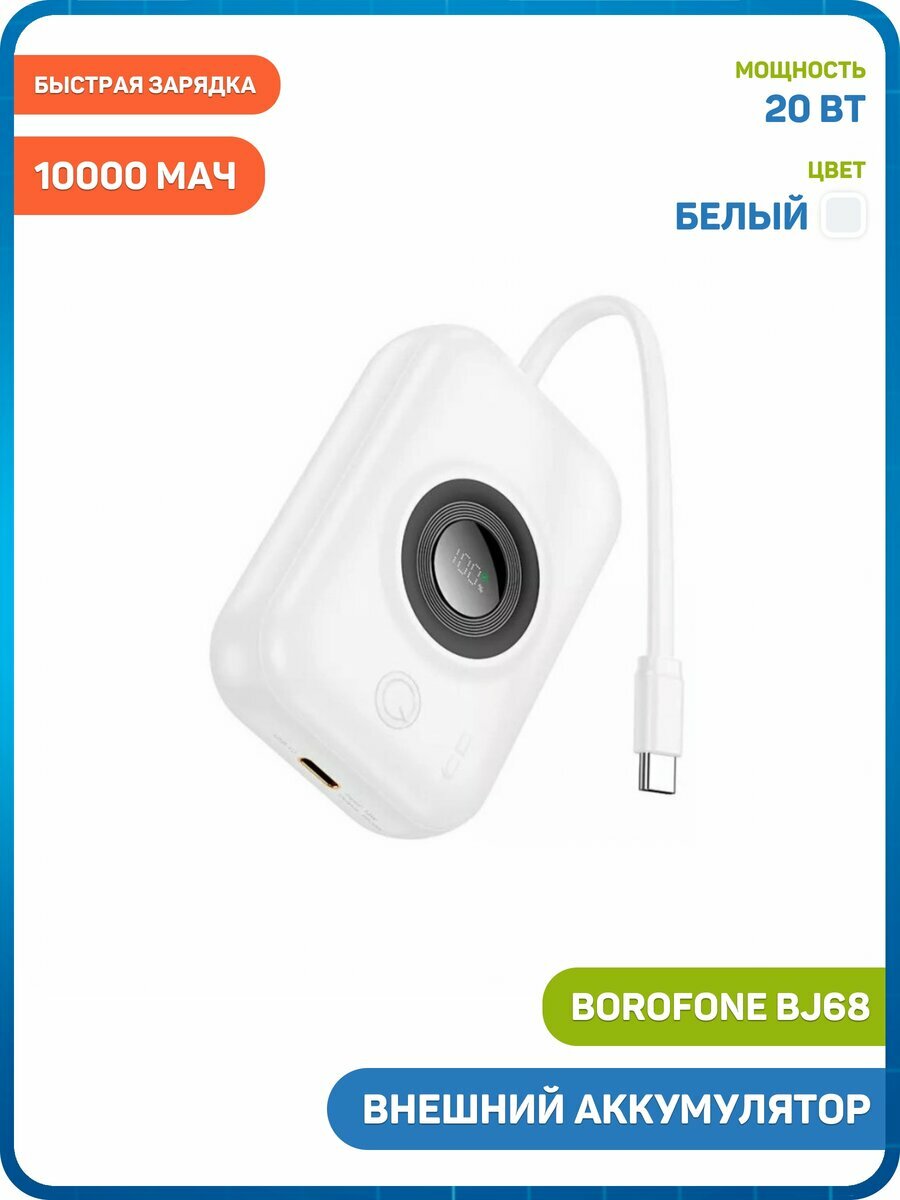 Внешний аккумулятор Borofone BJ68 Energy + кабель Type-C / Lightning (10000 мАч) белый