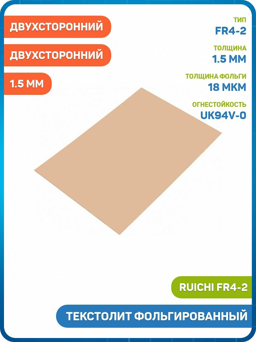 Текстолит Ruichi FR4-2 фольгированный двухсторонний 1.5 мм (200x300 мм)