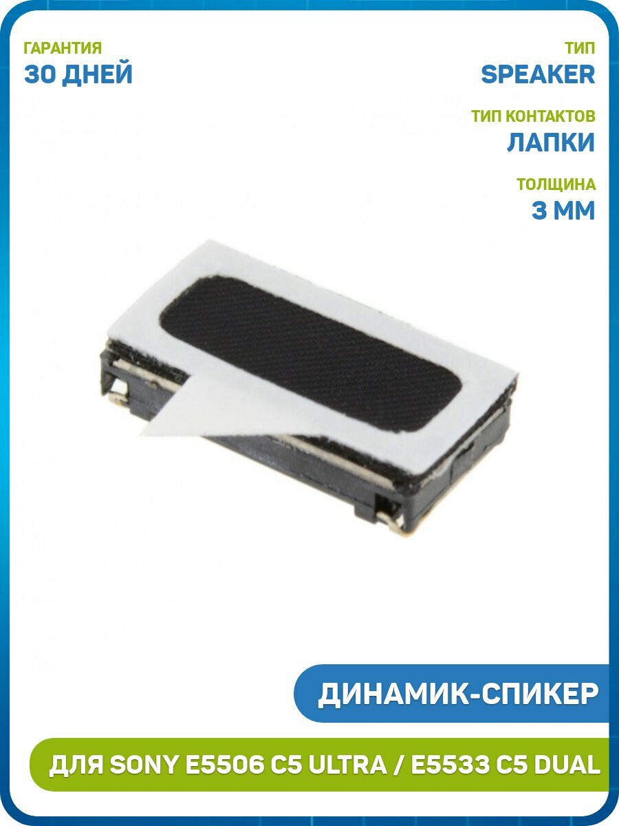 Динамик (Speaker) для Sony E5506 Xperia C5 Ultra / E5533 Xperia C5 Ultra Dual