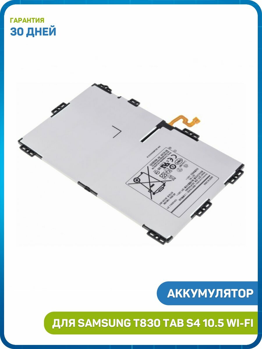 Аккумулятор для Samsung T830 Galaxy Tab S4 10.5 Wi-Fi / T835 Galaxy Tab S4 10.5 4G (EB-BT835ABU)