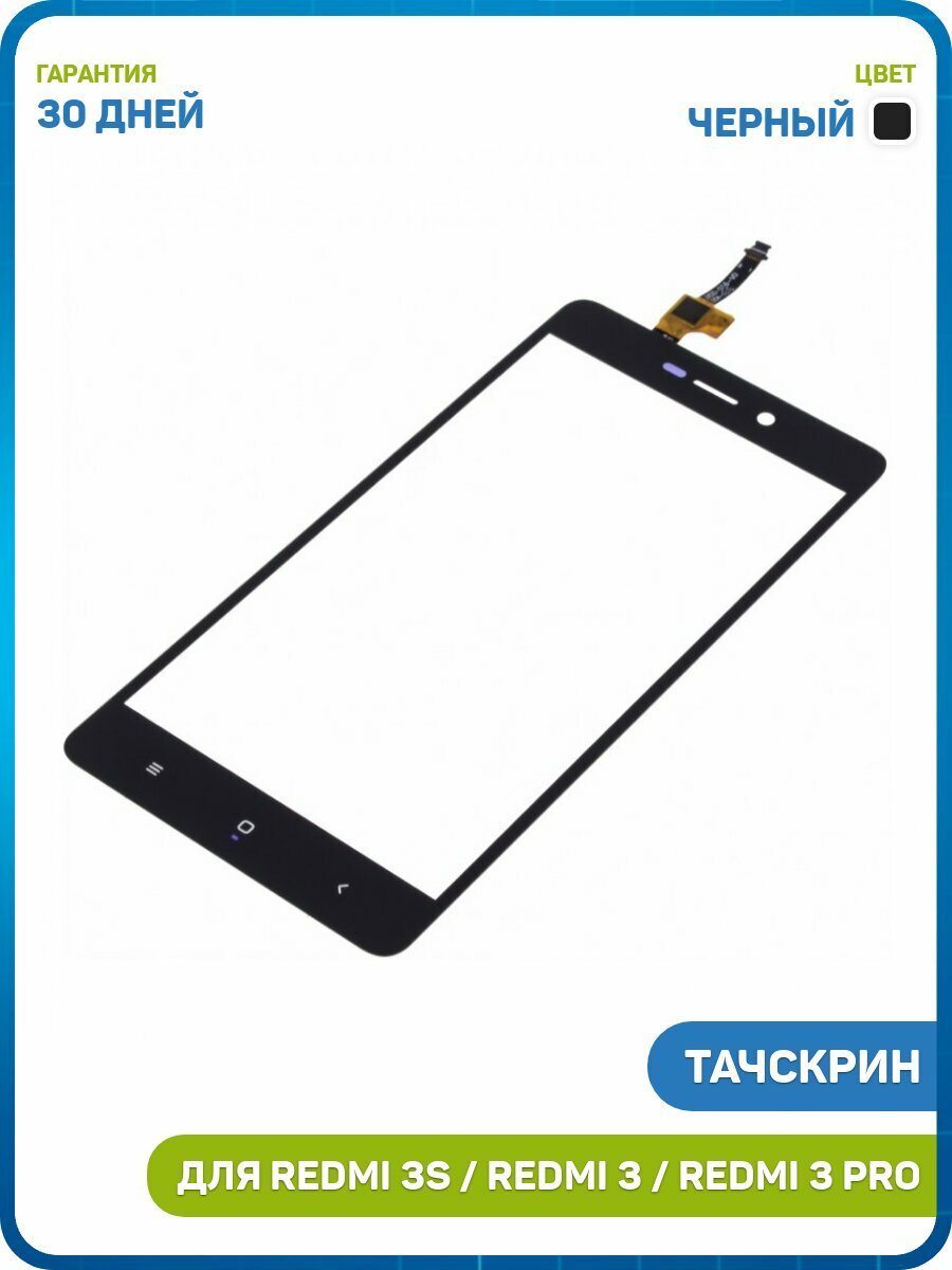Тачскрин для Xiaomi Redmi 3 / Redmi 3S / Redmi 3 Pro, черный