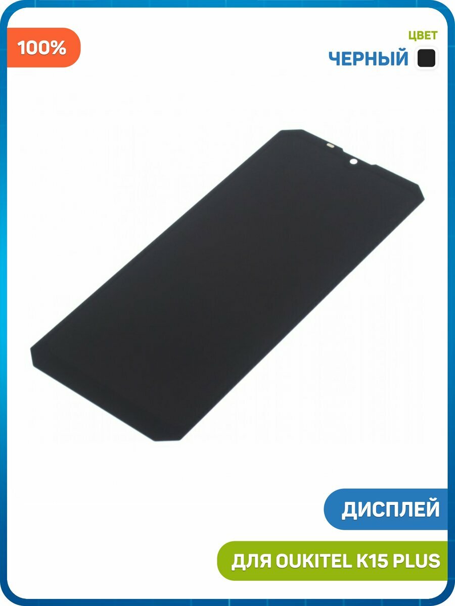 Дисплей для Oukitel K15 Plus (в сборе с тачскрином) черный, 100%