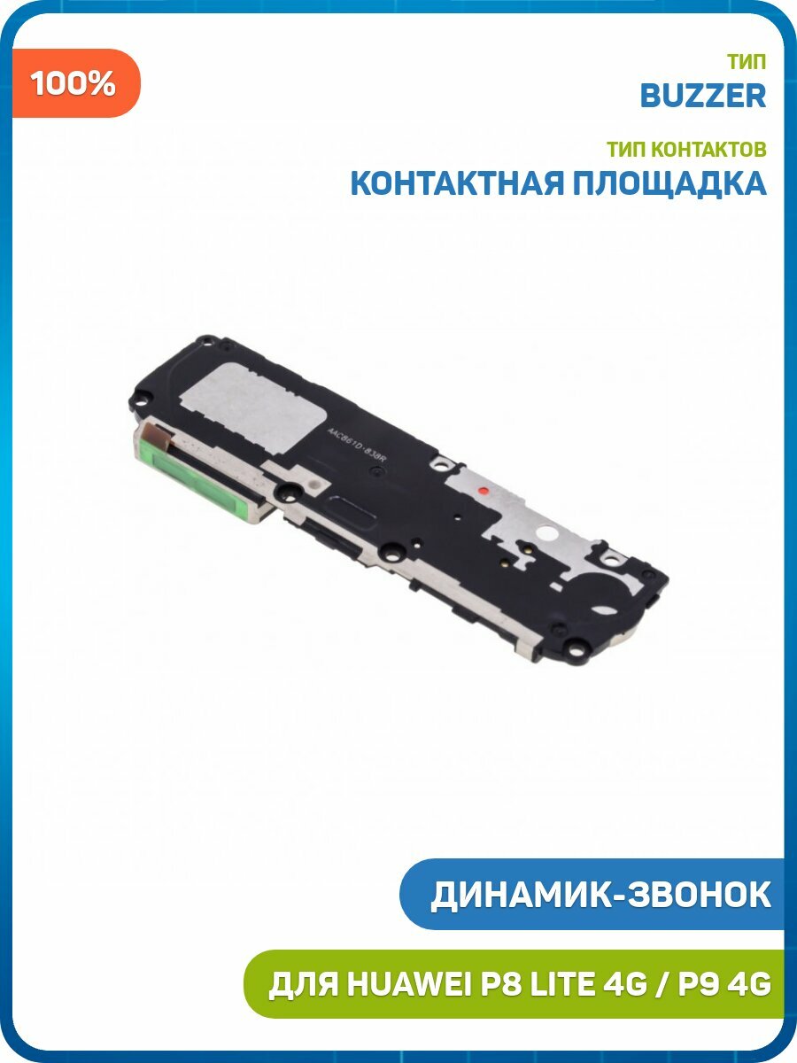 Динамик (Buzzer) для Huawei P8 Lite (2017) 4G / P9 Lite (2017) 4G (PRA-LX3) в сборе, 100%