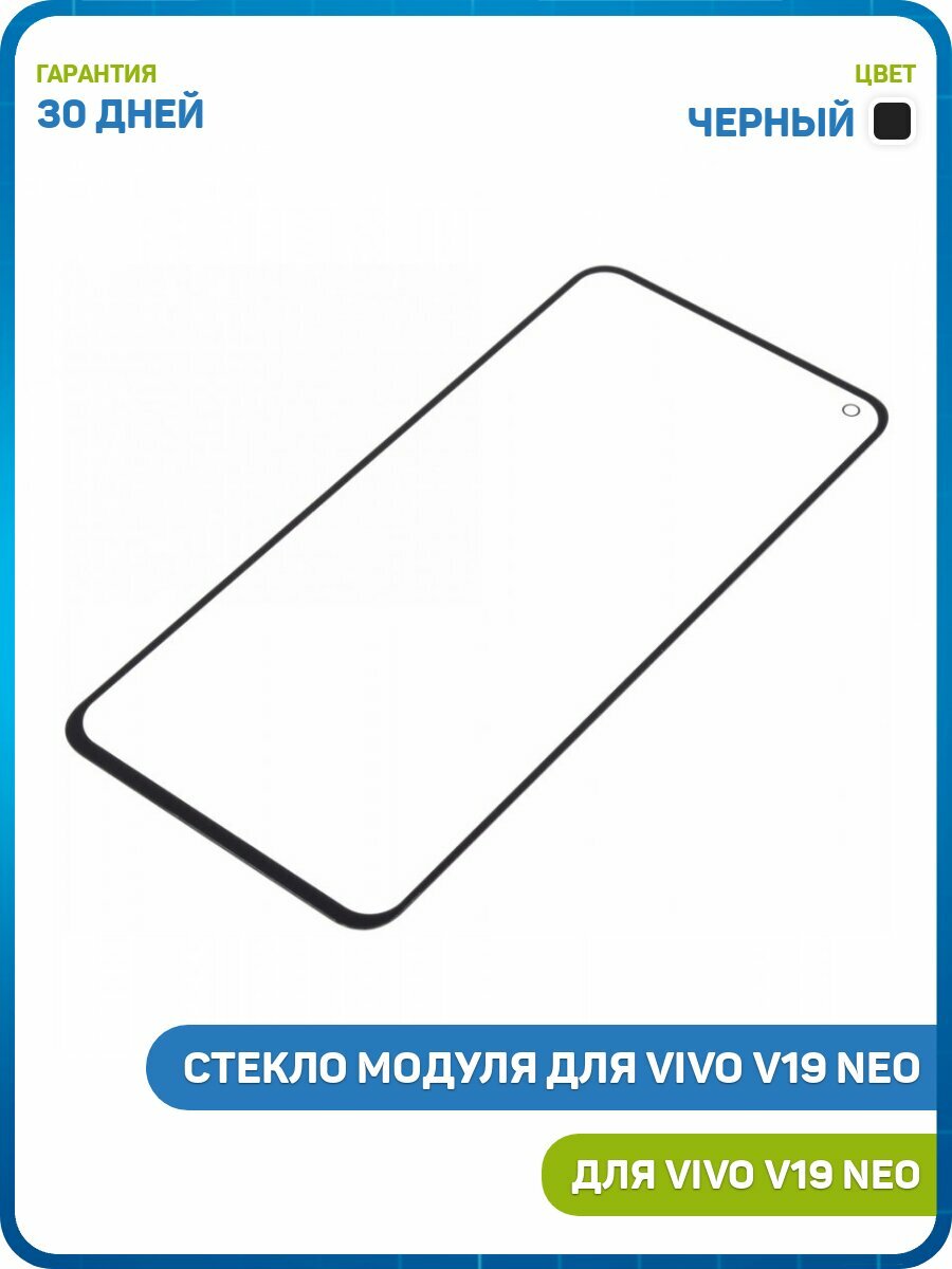 Стекло модуля для Vivo V19 Neo, черный