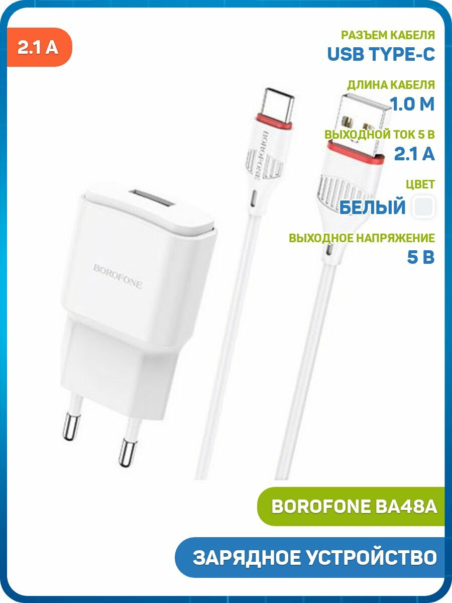 Сетевое зарядное устройство (СЗУ) Borofone BA48A (USB) + кабель Type-C, 2.1 А, белый