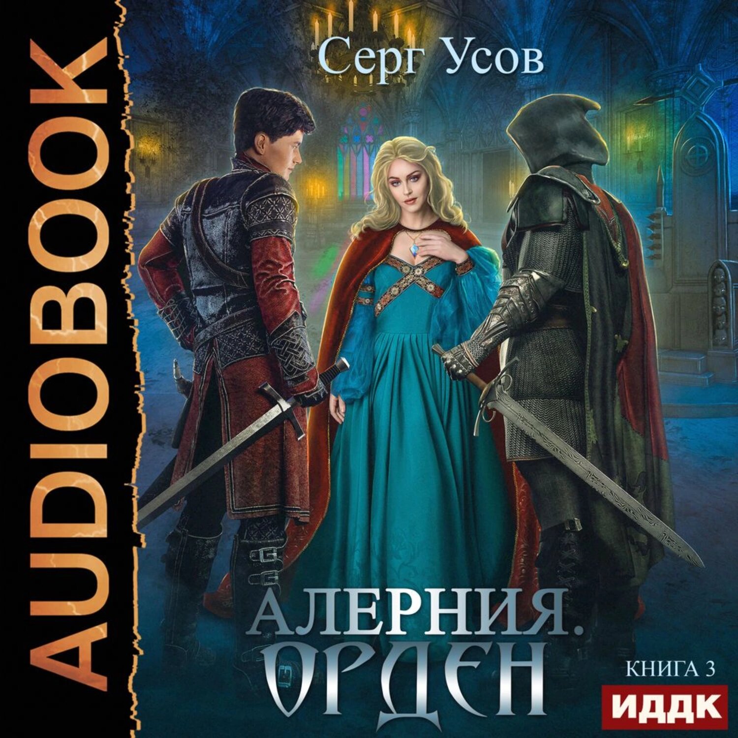 Алерния. Орден [Аудиокнига]