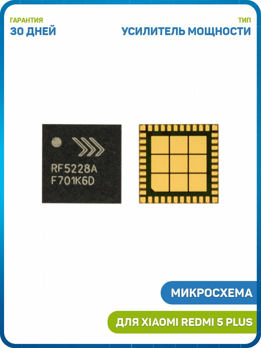 Микросхема усилитель мощности для Xiaomi Redmi 5 Plus (RF5228A)