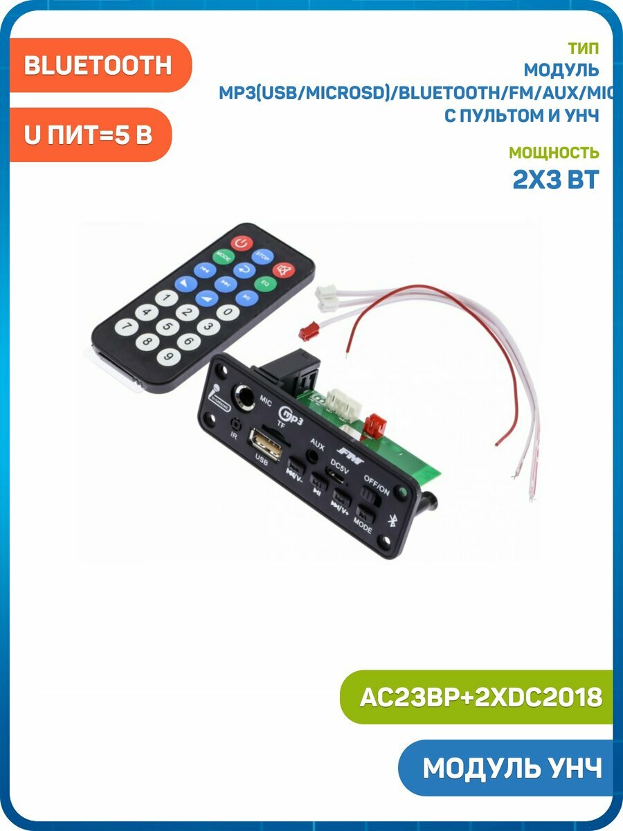 Модуль KH-Q8 MP3(USB/microSD)/Bluetooth/FM/AUX/MIC с пультом и УНЧ 2x3 Вт (AC23BP+2xDC2018) Uпит-5 В