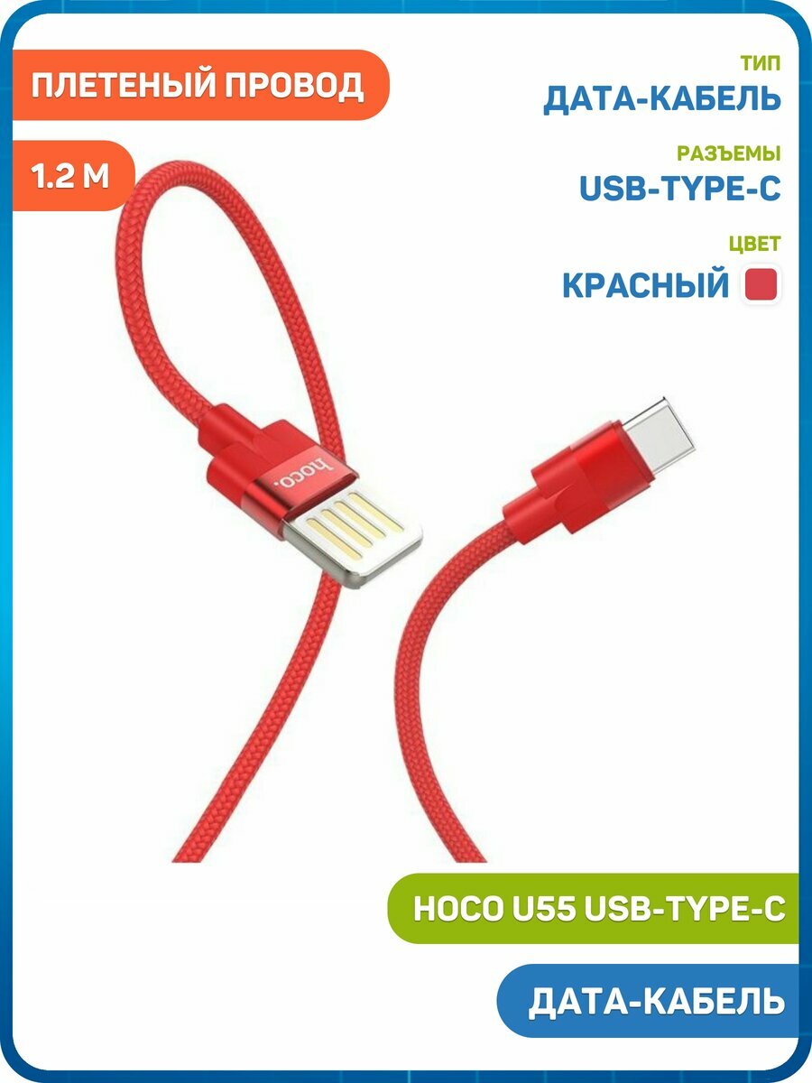 Дата-кабель Hoco U55 USB-Type-C, 1.2 м, красный