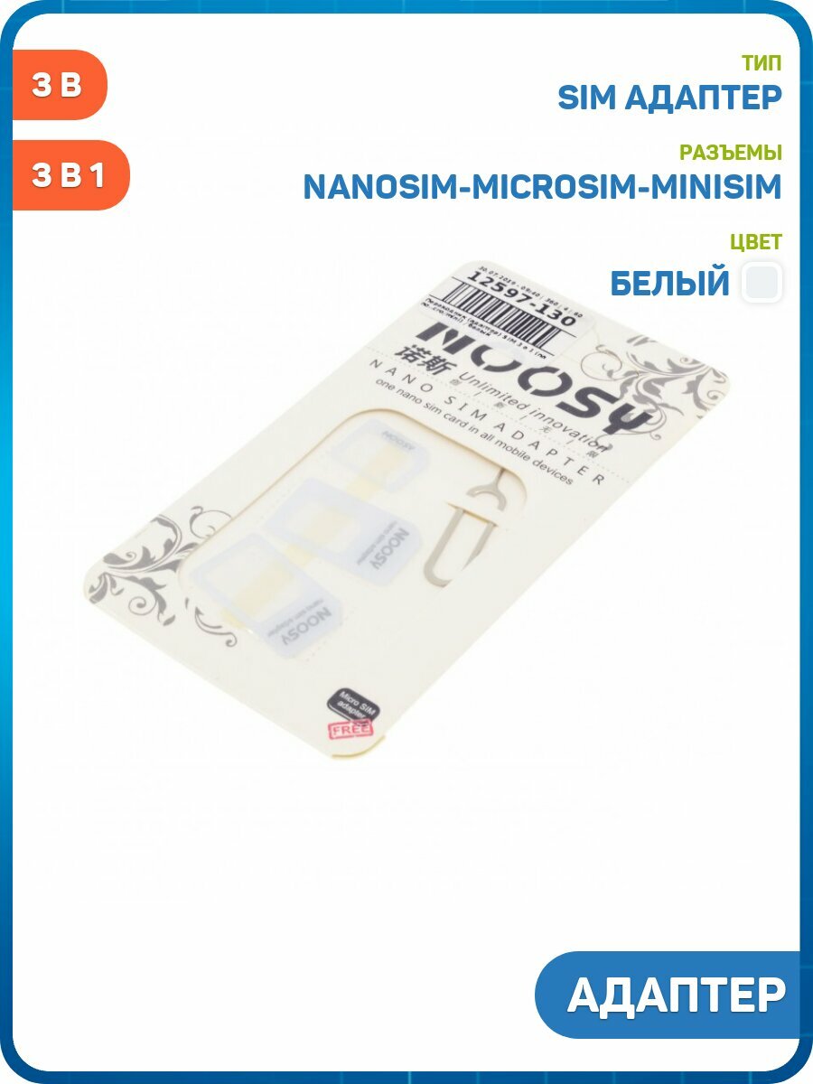 SIM адаптер 3 в 1 (Nano/Micro/Mini) белый