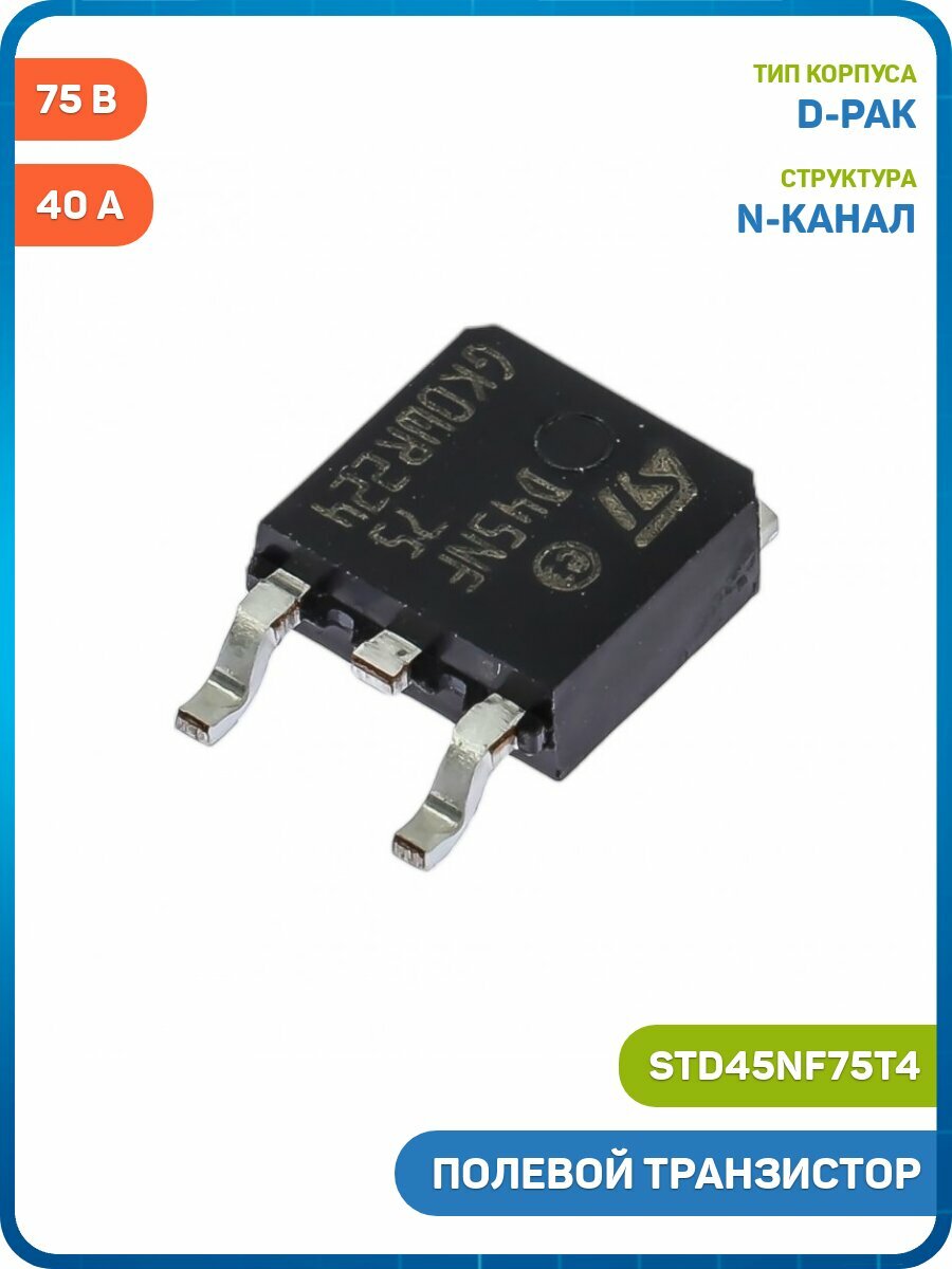 Полевой транзистор STM N-MOSFET 75 В/40 А (STD45NF75T4 (D-PAK))