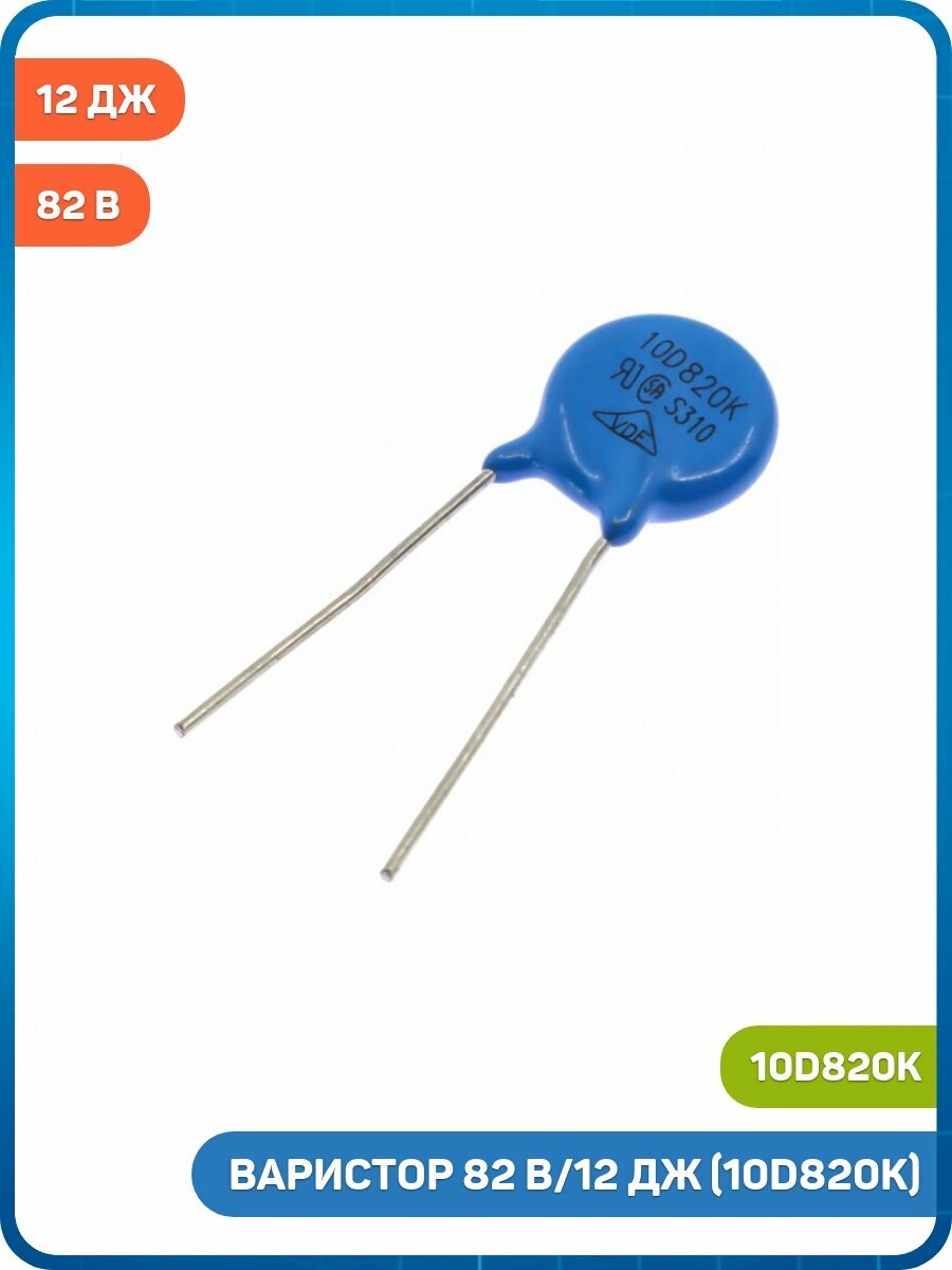 Варистор 82 В/12 Дж (10D820K)