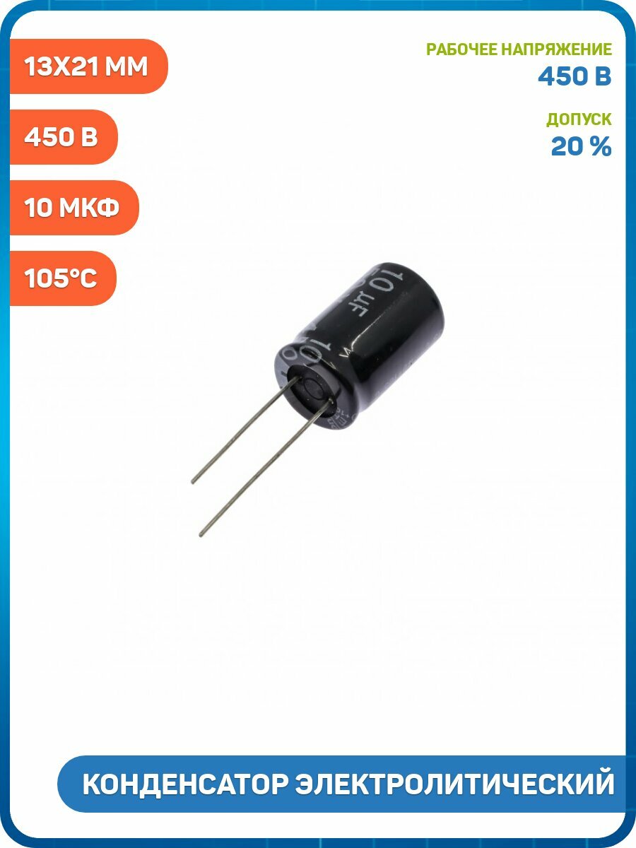 Конденсатор электролитический 10 мкФ/450 В 20% 105°C (13x21 мм)