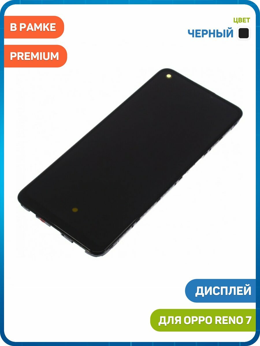 Дисплей для OPPO Reno 7 4G (в сборе с тачскрином) в рамке, черный, AAA