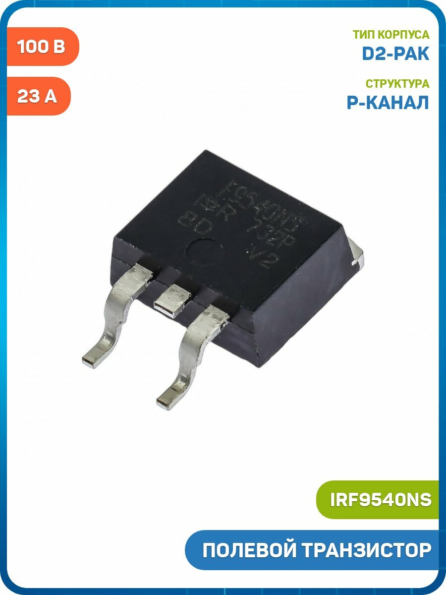 Полевой транзистор INFINEON P-MOSFET 100 В/23 А (IRF9540NS (D2-PAK))
