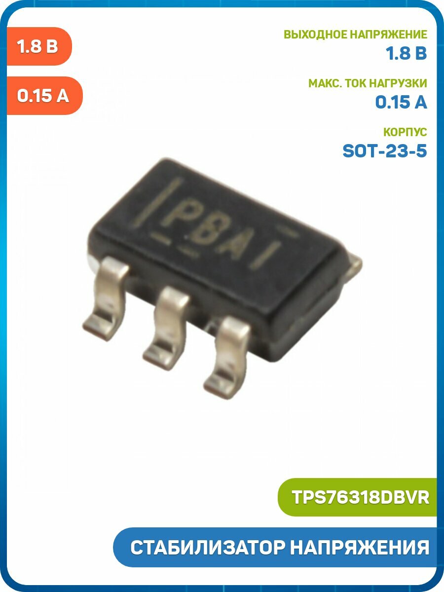Стабилизатор напряжения TI линейный с низким падением 1.8 В/0.15 А (TPS76318DBVR (SOT-23-5))