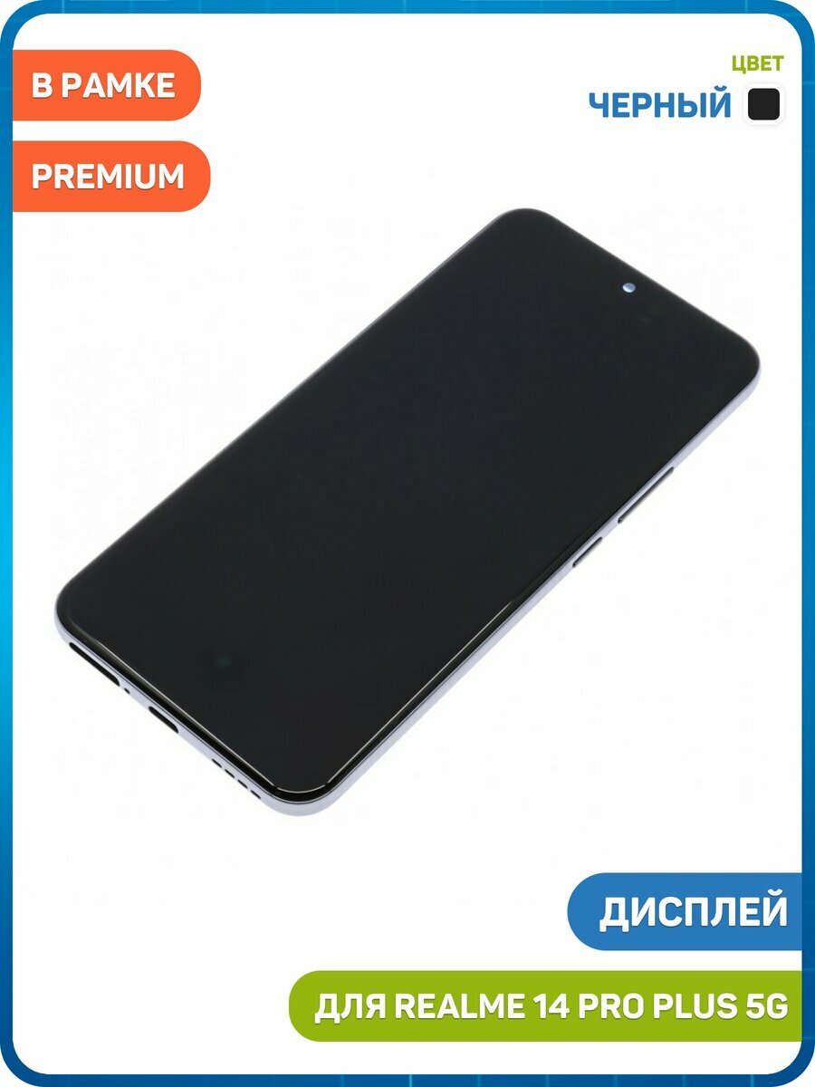 Дисплей для Realme 14 Pro Plus 5G (в сборе с тачскрином) в рамке, черный, AAA
