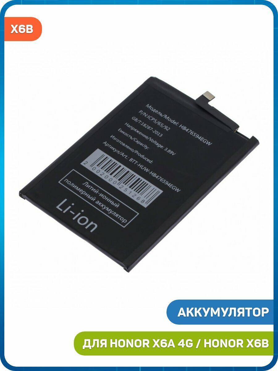 Аккумулятор для Honor X6a 4G / X6b (HB476594EGW)