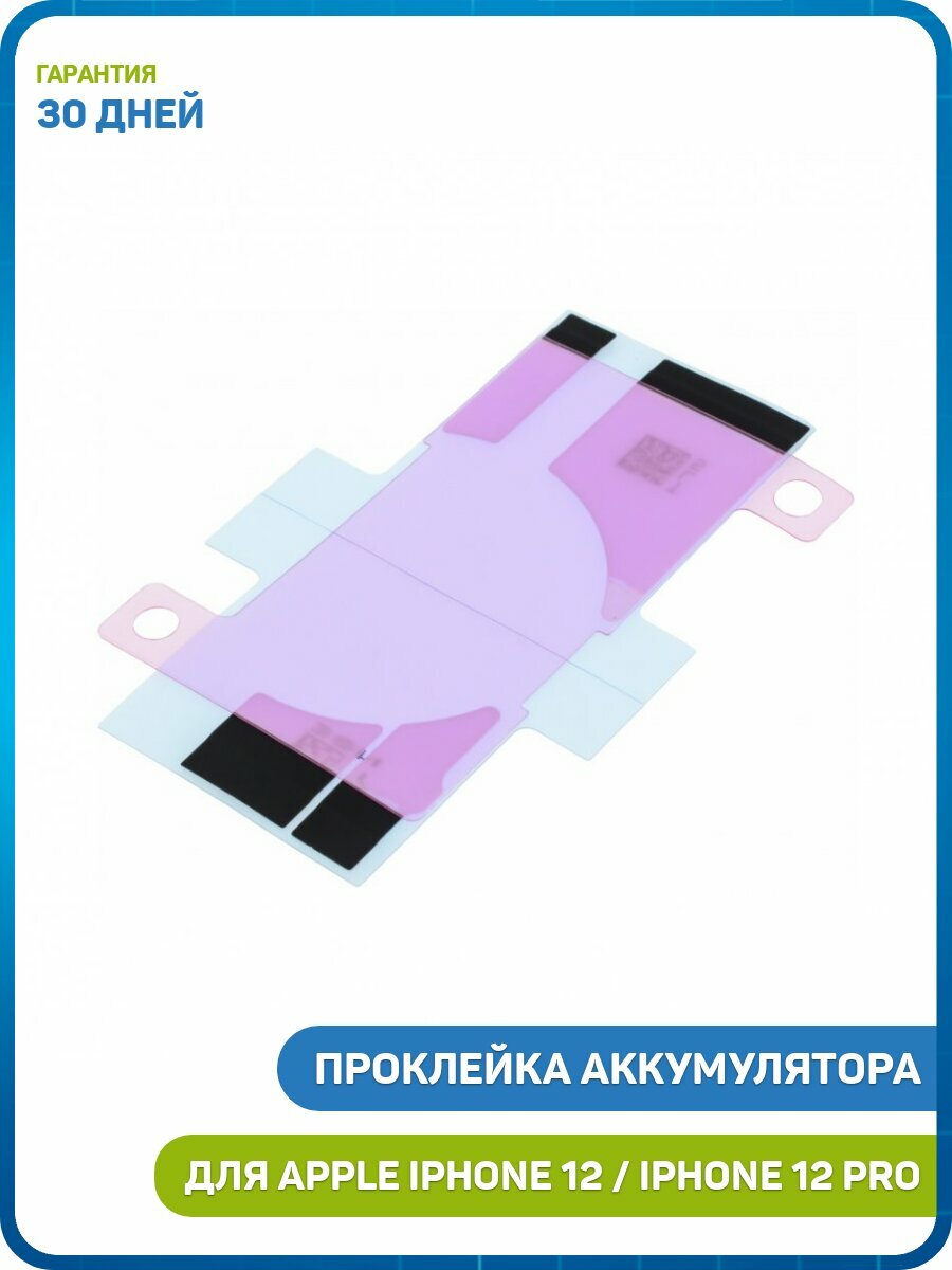 Проклейка (скотч) под аккумулятор для Apple iPhone 12 / iPhone 12 Pro