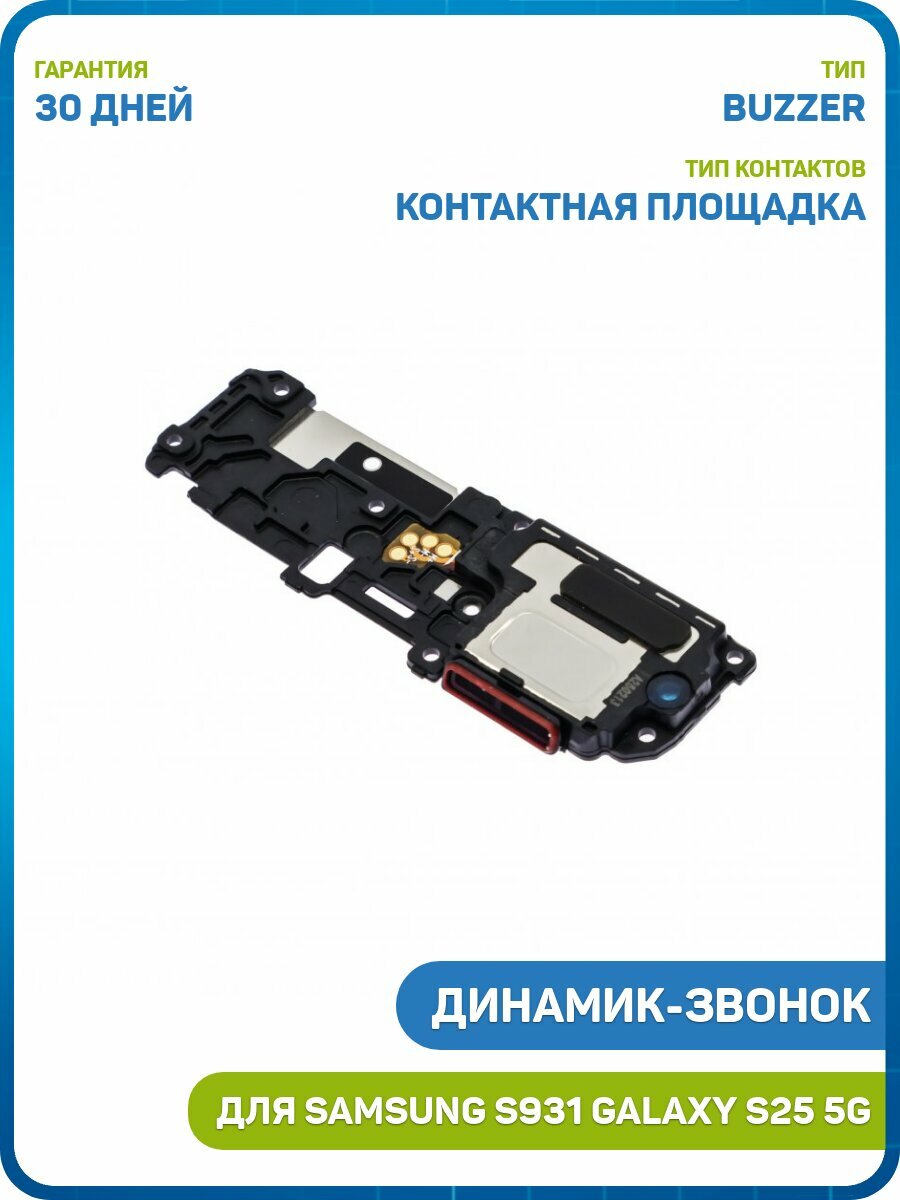 Динамик (Buzzer) для Samsung S931 Galaxy S25 5G в сборе