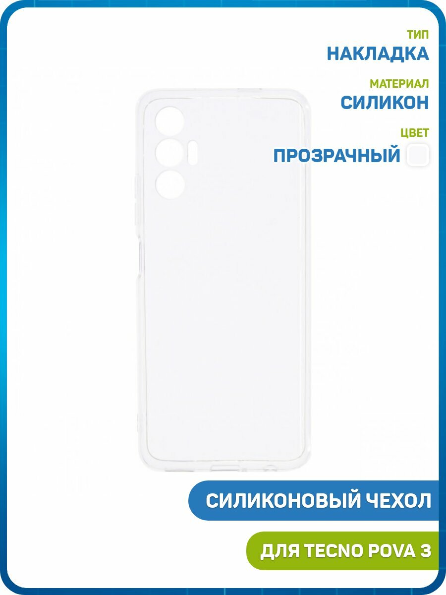 Силиконовый чехол Ultra Slim для Tecno Pova 3, прозрачный