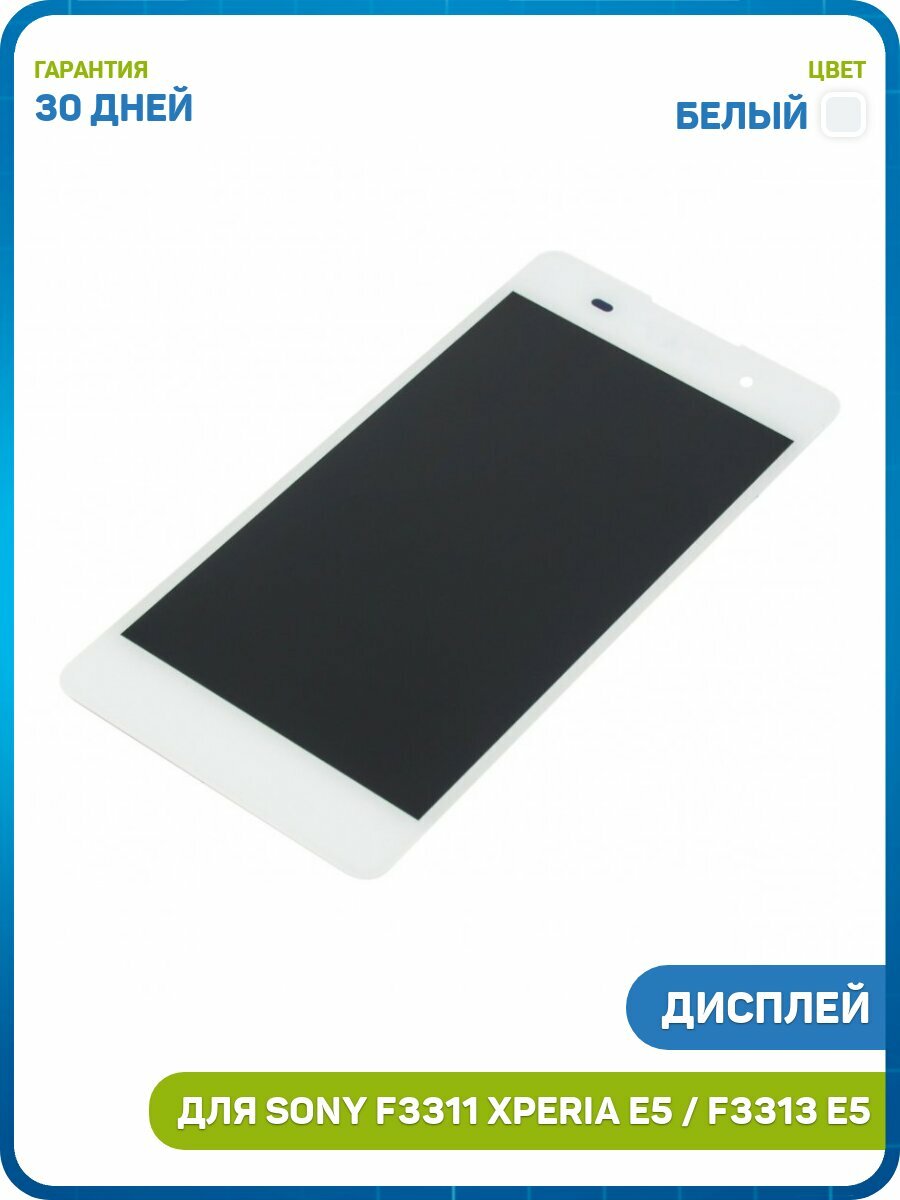 Дисплей для Sony F3311 Xperia E5 / F3313 Xperia E5 (в сборе с тачскрином) белый