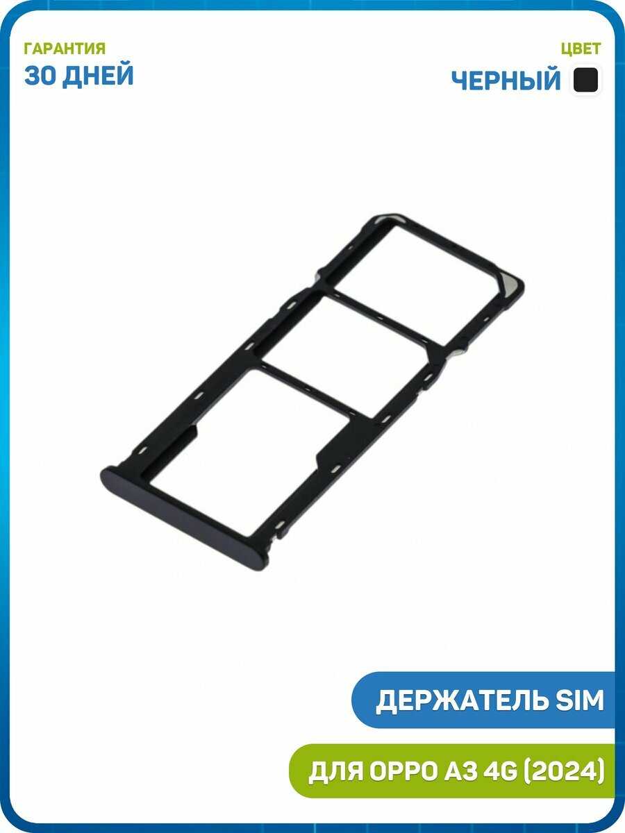 Держатель сим карты (SIM) для OPPO A3 4G (2024) черный