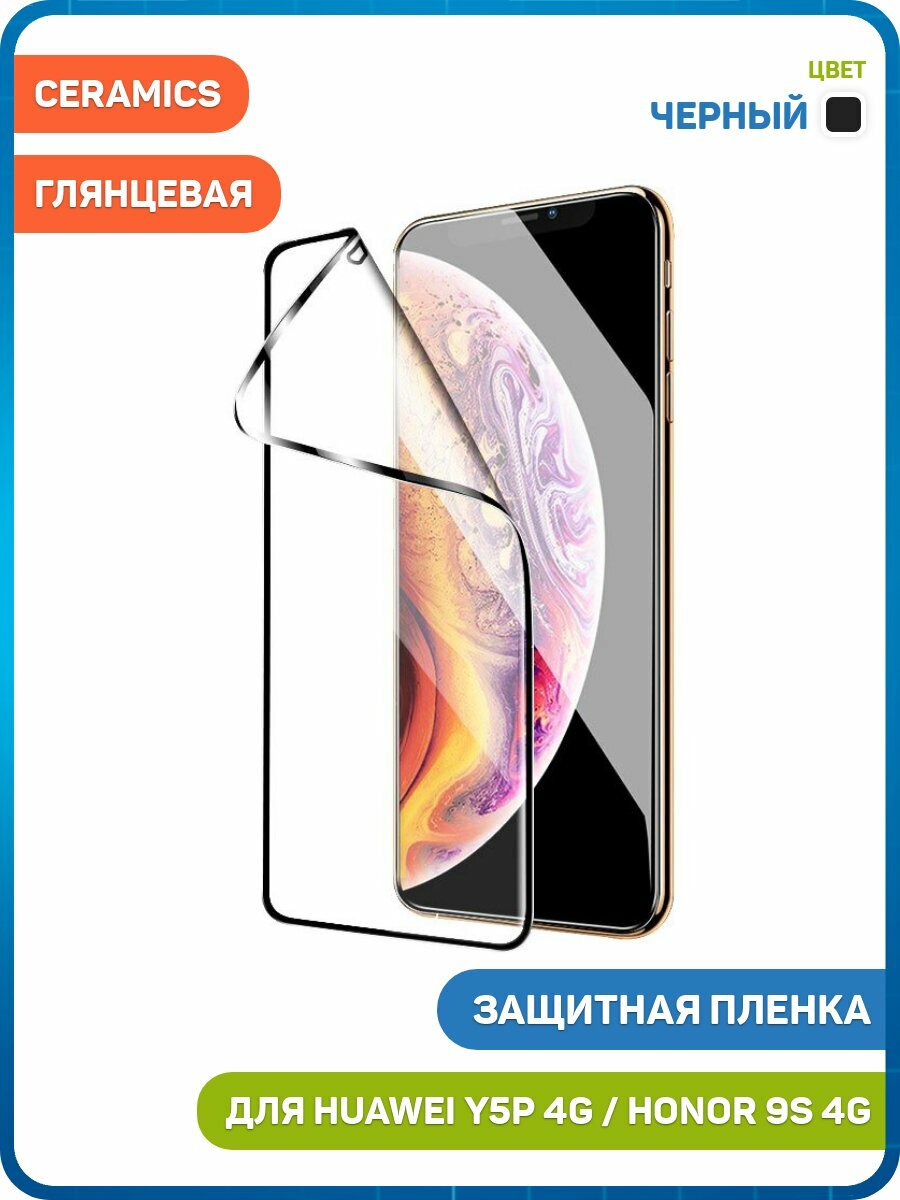 Защитная пленка AG-Ceramics для Huawei Honor 9S 4G (DUA-LX9) Y5p 4G (DRA-LX9) (полное покрытие) черный, глянцевая