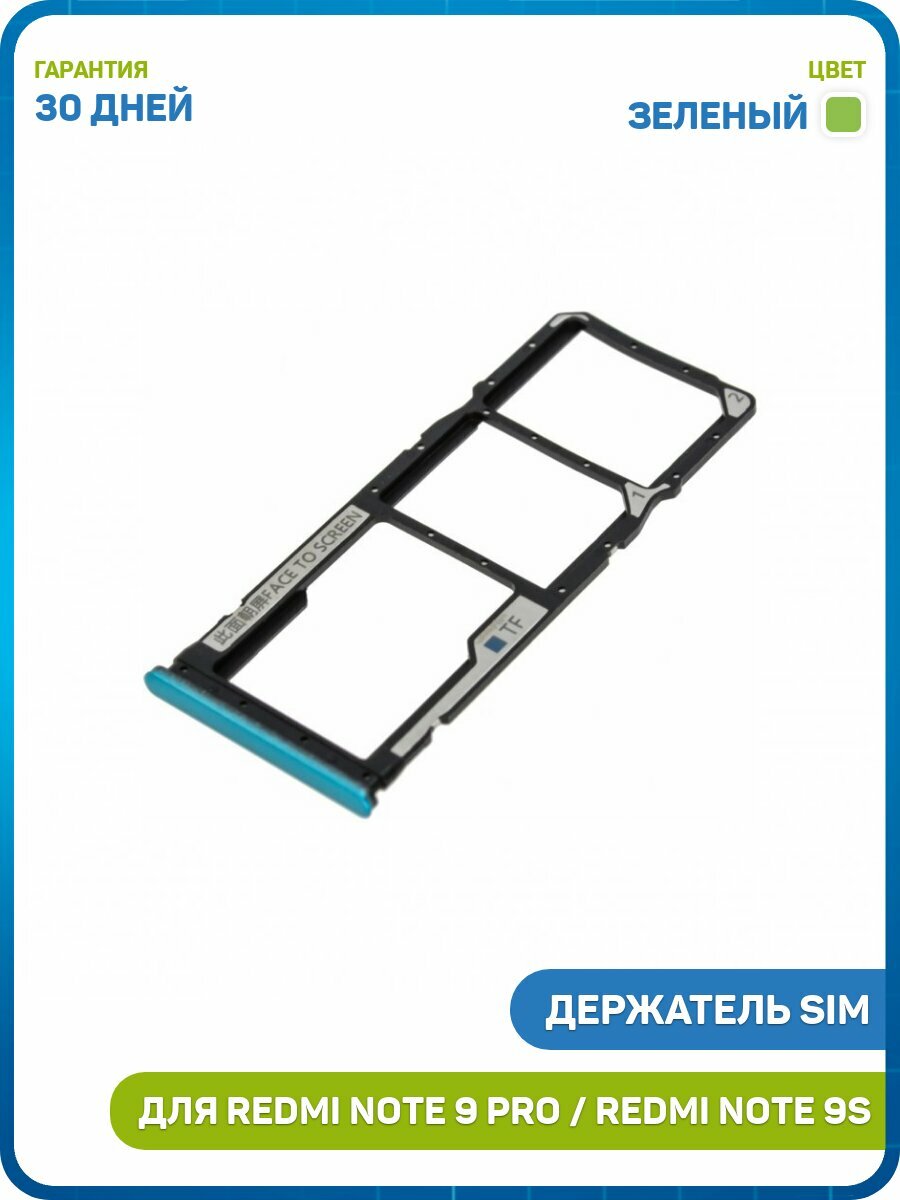 Держатель сим карты (SIM) для Xiaomi Redmi Note 9 Pro / Redmi Note 9S, зеленый