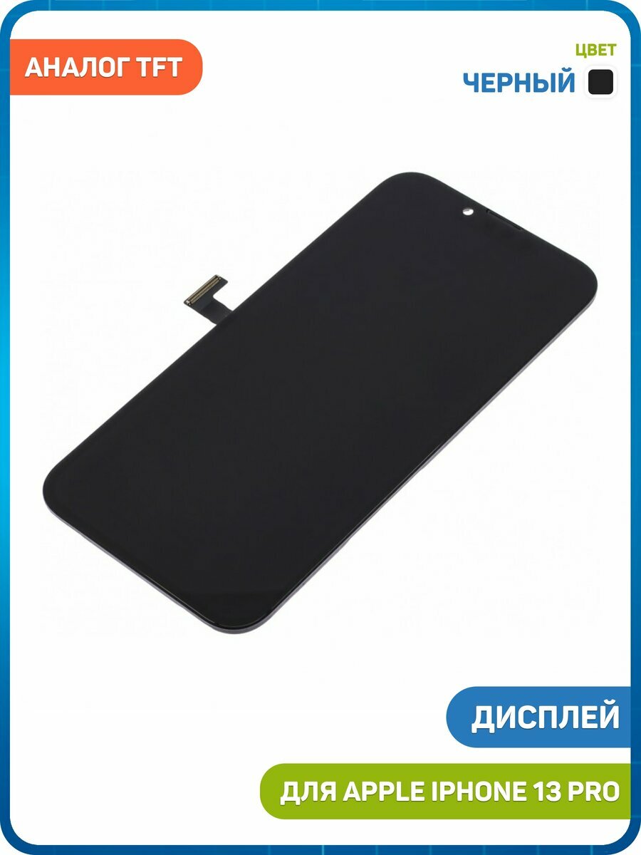 Дисплей для Apple iPhone 13 Pro (в сборе с тачскрином) (не требуется прошивка) черный, TFT