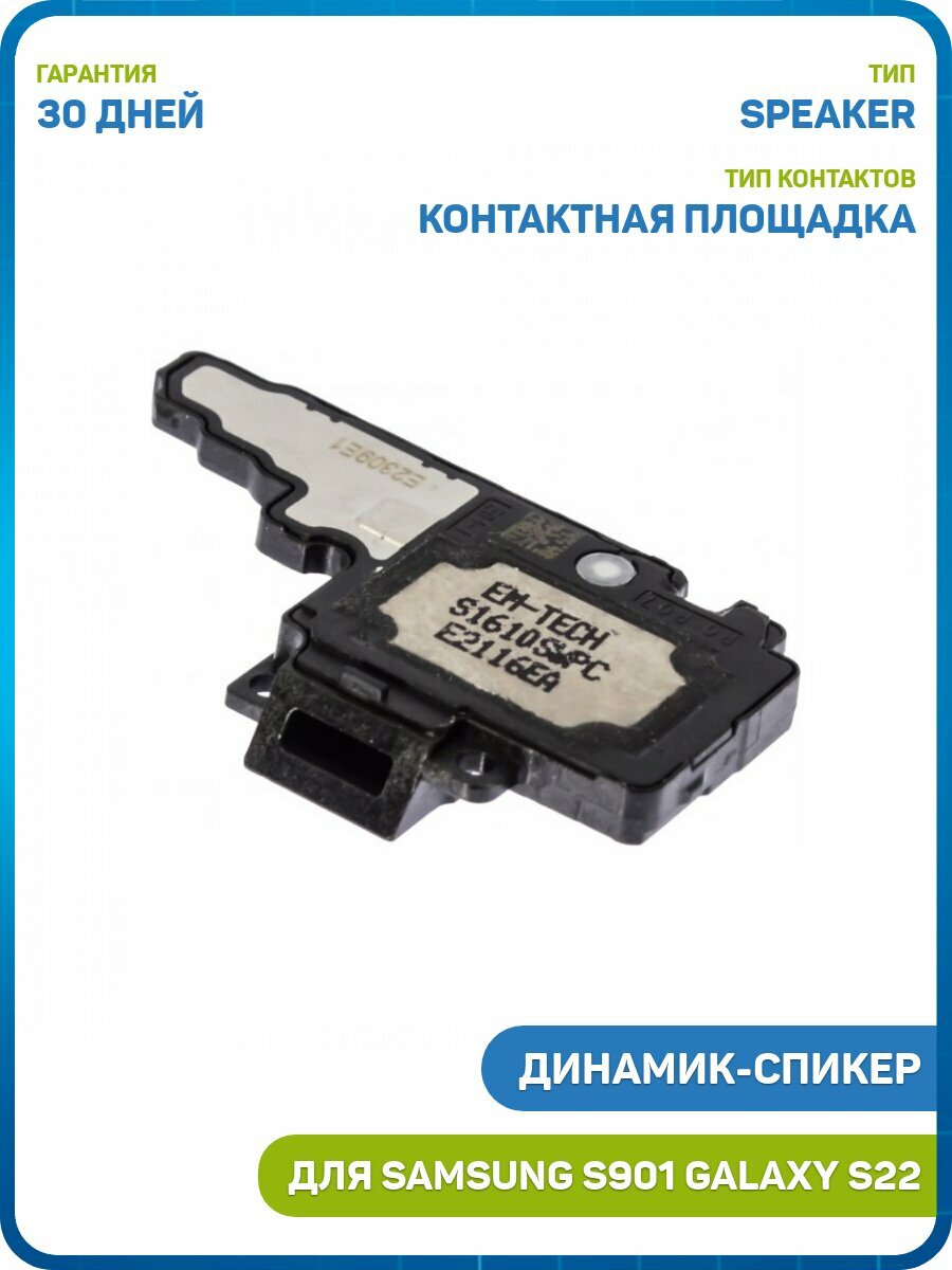 Динамик (Speaker) для Samsung S901 Galaxy S22 в сборе