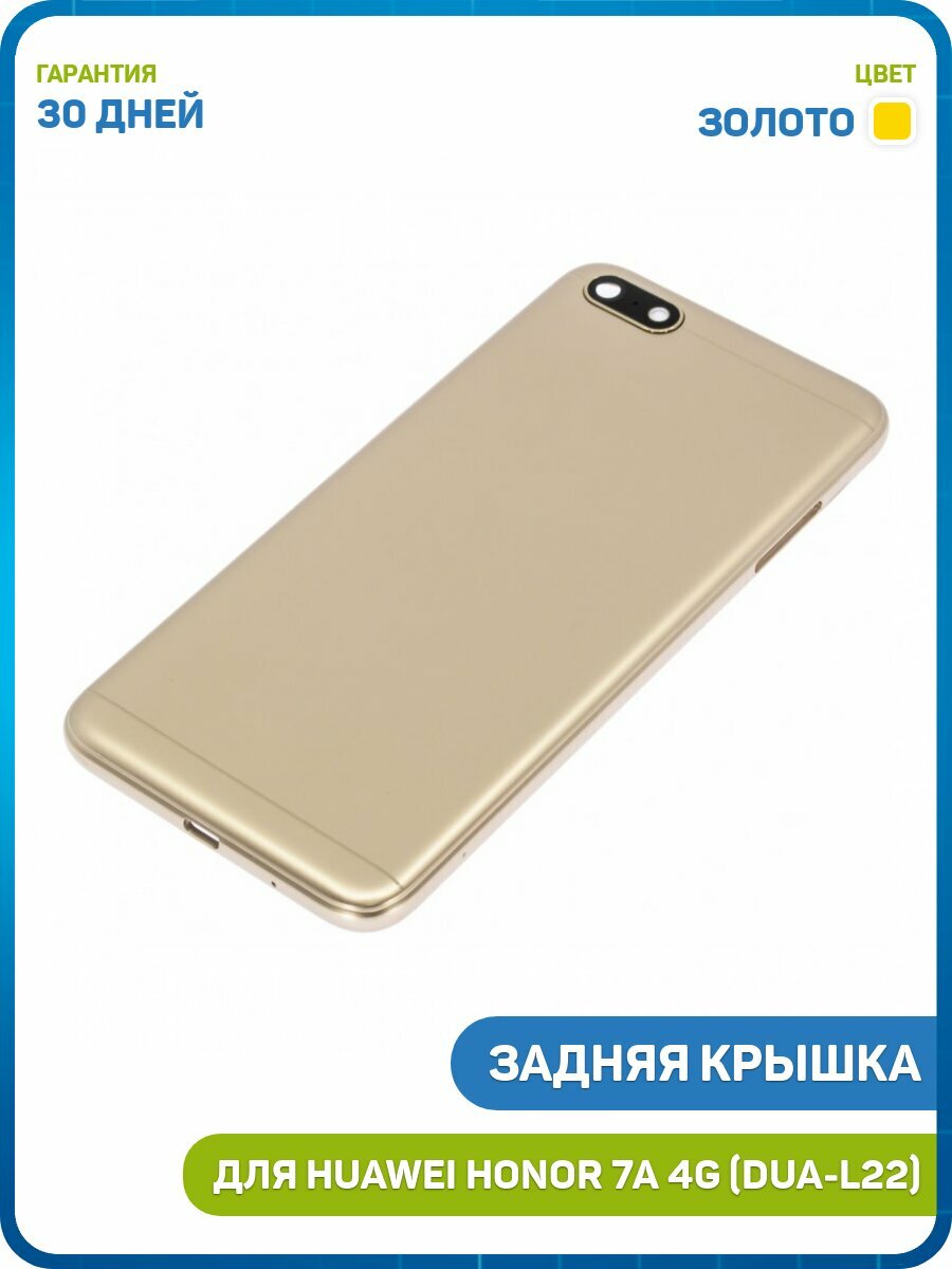 Задняя крышка для Huawei Honor 7A 4G (DUA-L22) золото