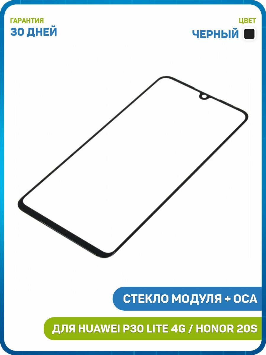 Стекло модуля + OCA для Huawei P30 Lite 4G (MAR-LX1M/MAR-AL00) Nova 4e 4G (ART-LX1) Honor 20S 4G (MAR-LX1H) черный