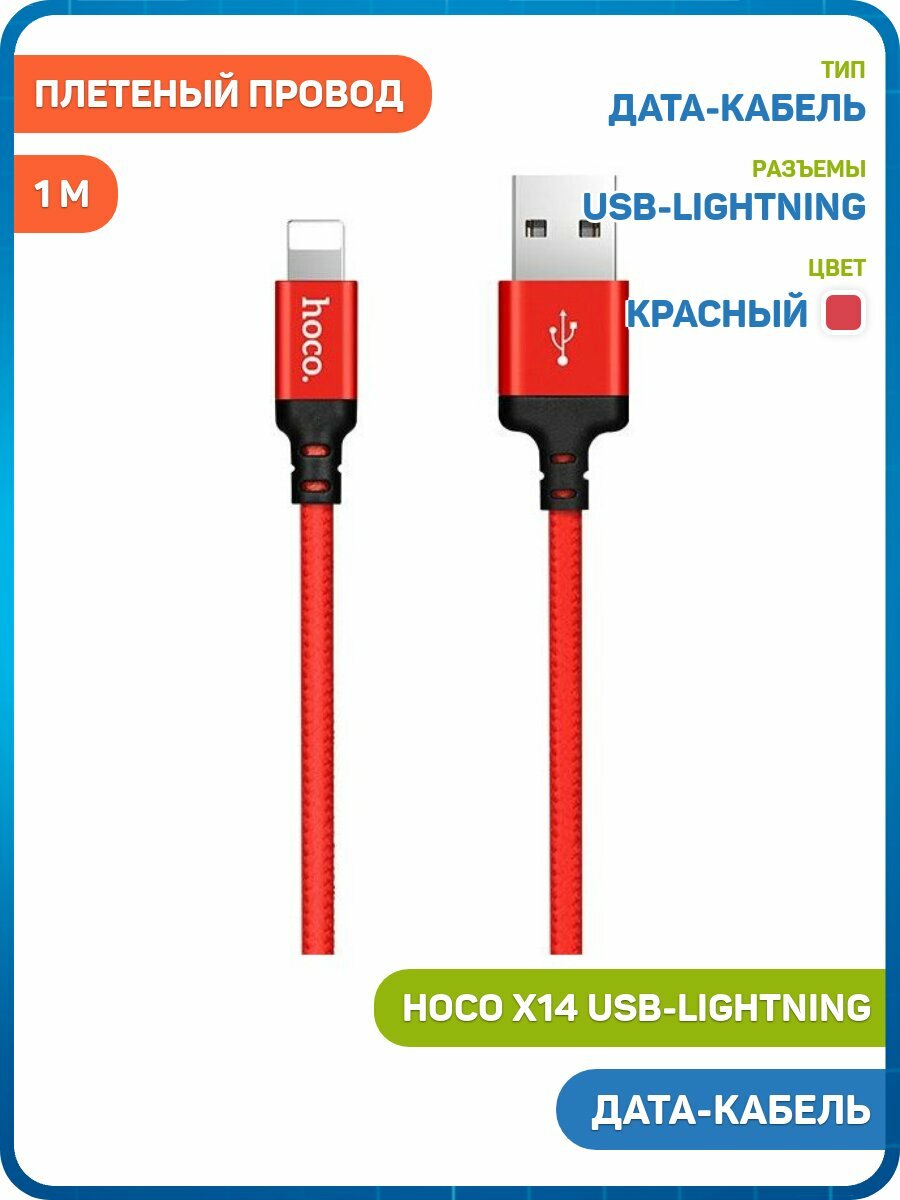 Дата-кабель Hoco X14 USB-Lightning, 1 м, красный