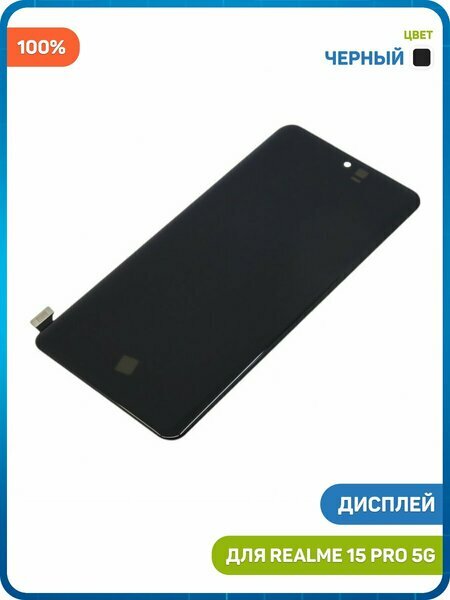 Дисплей для Realme 15 Pro 5G (в сборе с тачскрином) черный, 100%
