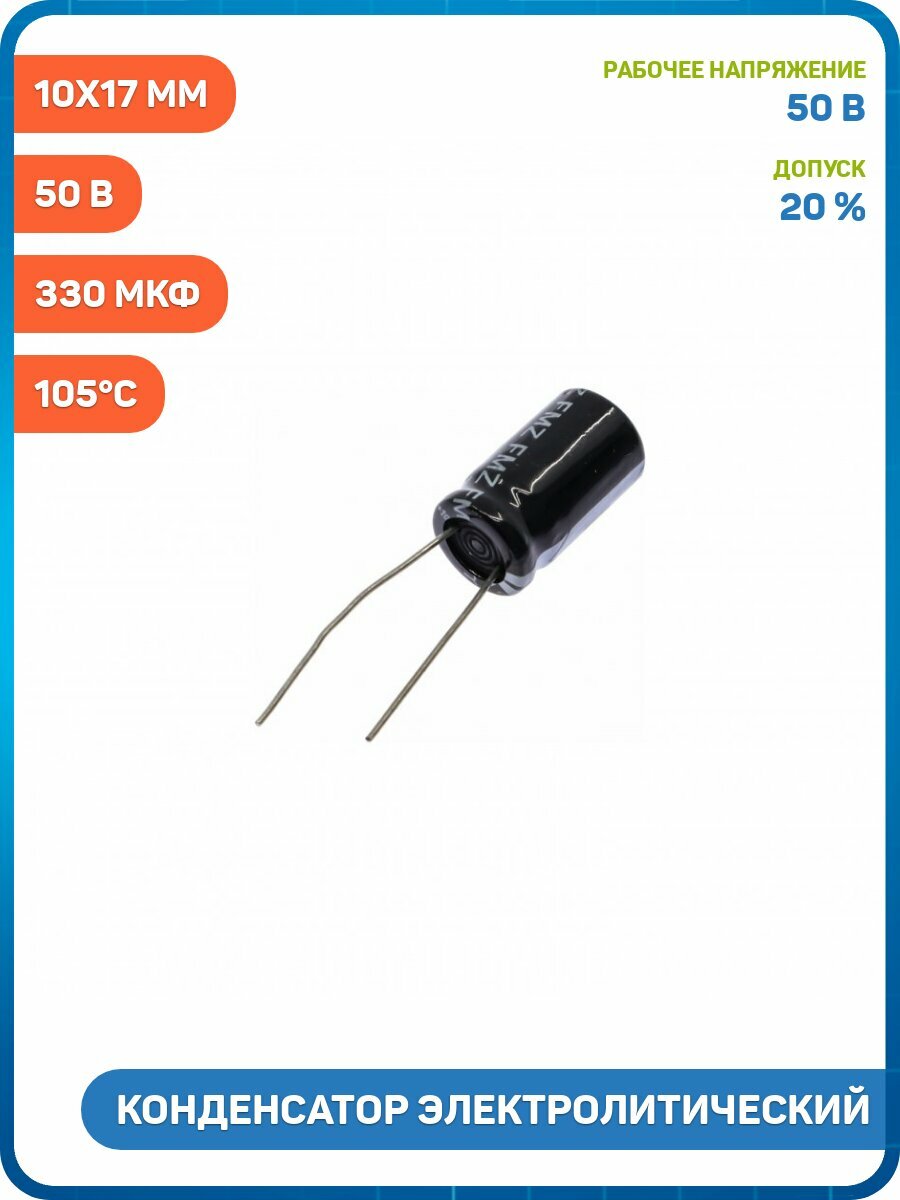 Конденсатор электролитический 330 мкФ/50 В 20% 105°C (10x17 мм)