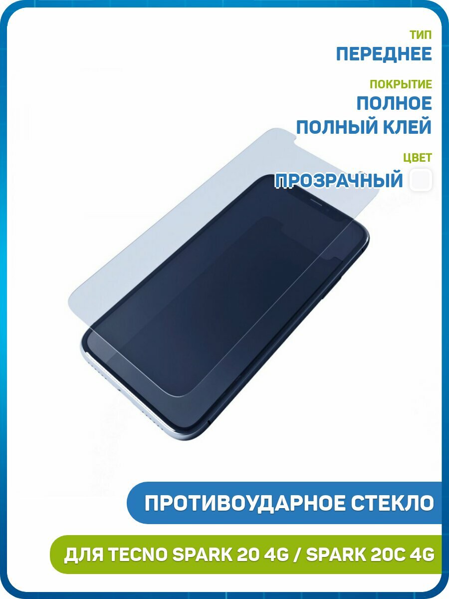 Противоударное стекло 2D для Tecno Spark 20 4G / Spark 20C 4G (полное покрытие / полный клей) прозрачный