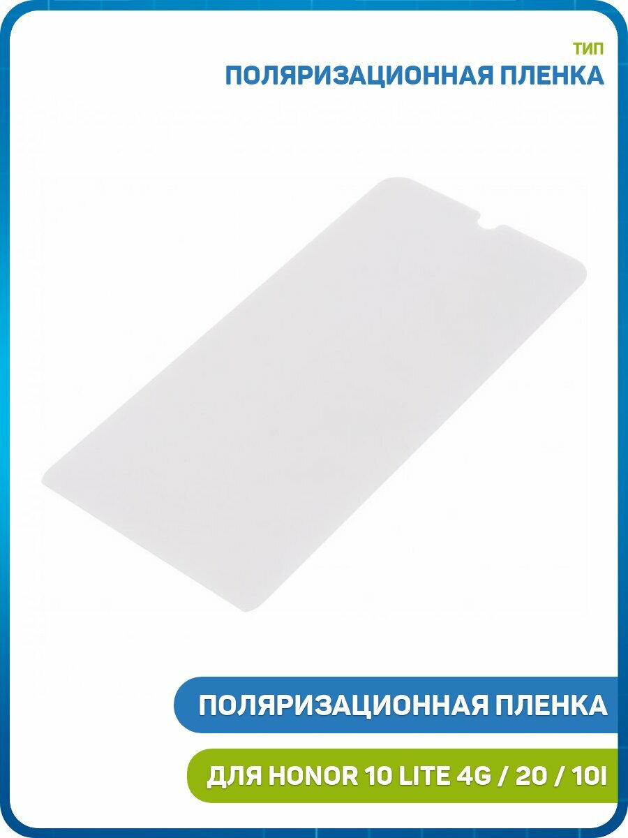 Поляризационная пленка для Huawei Honor 10i 4G (HRY-LX1T) Honor 10 Lite 4G / Honor 20 Lite 4G (Global 6.21") (MAR-LX1H) и др. (угол поляризации 90°)