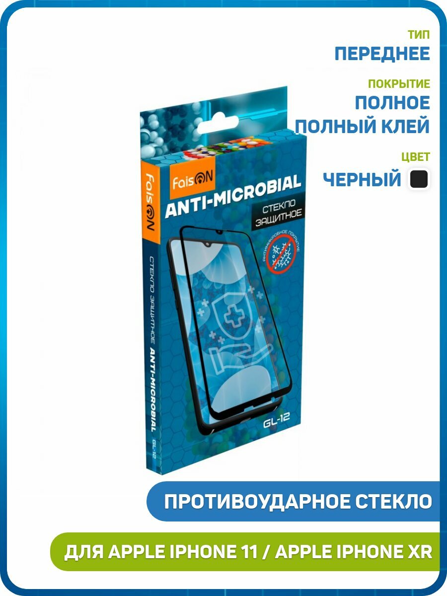 Противоударное стекло 2D FaisON GL-12 Anti-Microbial для Apple iPhone XR / iPhone 11 (полное антимикробное покрытие) черный