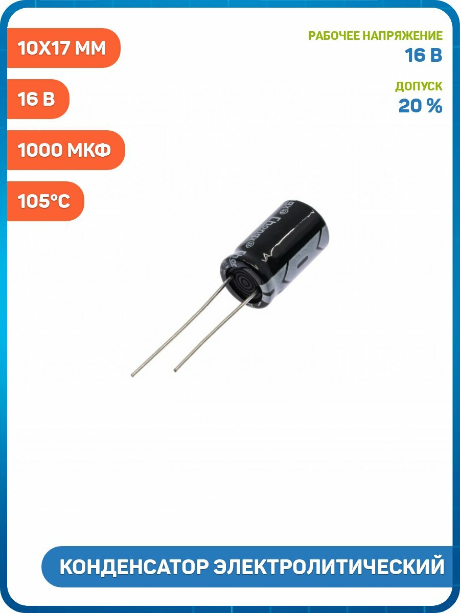 Конденсатор электролитический 1000 мкФ/16 В 20% 105°C (10x17 мм)